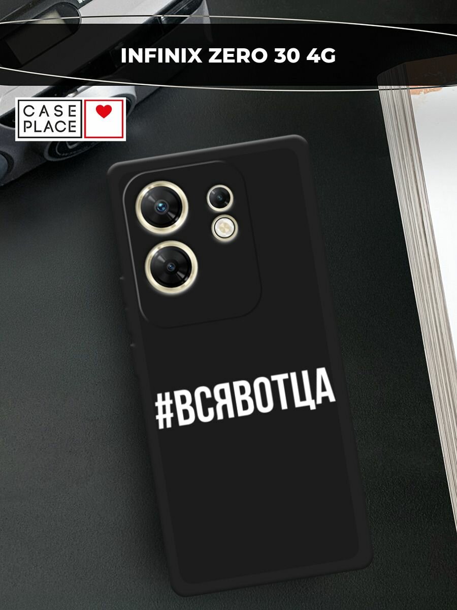 Черный матовый чехол на Infinix Zero 30 4G / Инфиникс Зеро 30 4G с принтом "Всявотца"