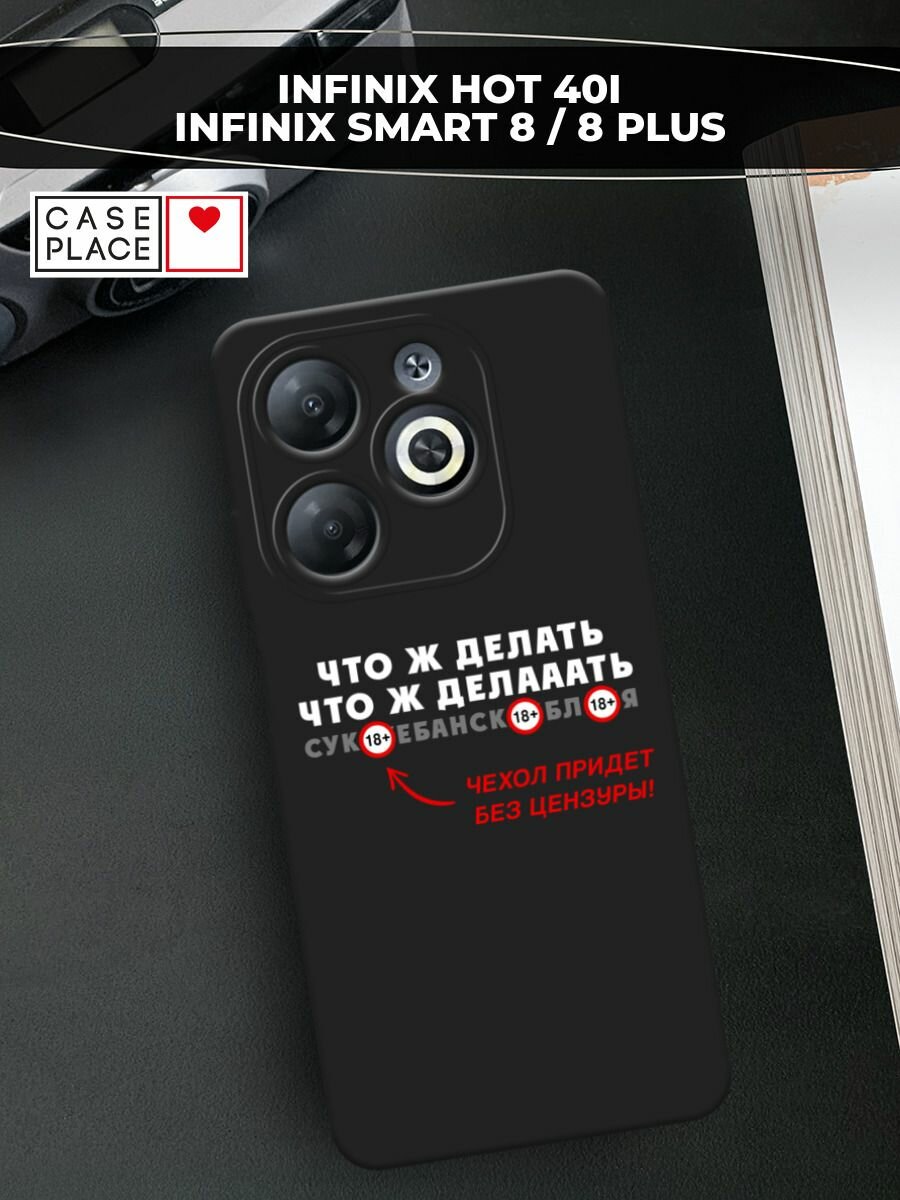 Черный матовый чехол на Infinix Smart 8/Smart 8 HD/HOT 40i / Инфиникс Смарт 8/8 HD/HOT 40i с принтом Что же делать