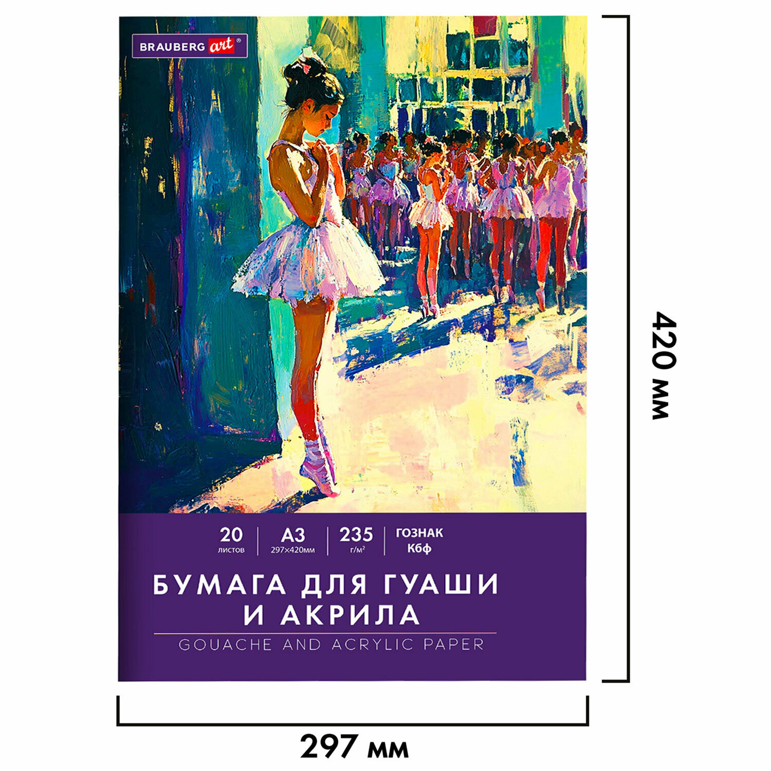 Упаковка 5 шт. Бумага для гуаши и акрила А3 20 л, 235 г/м2, 297х420 мм, в папке, BRAUBERG ART CLASSIC, "Балет", 117735