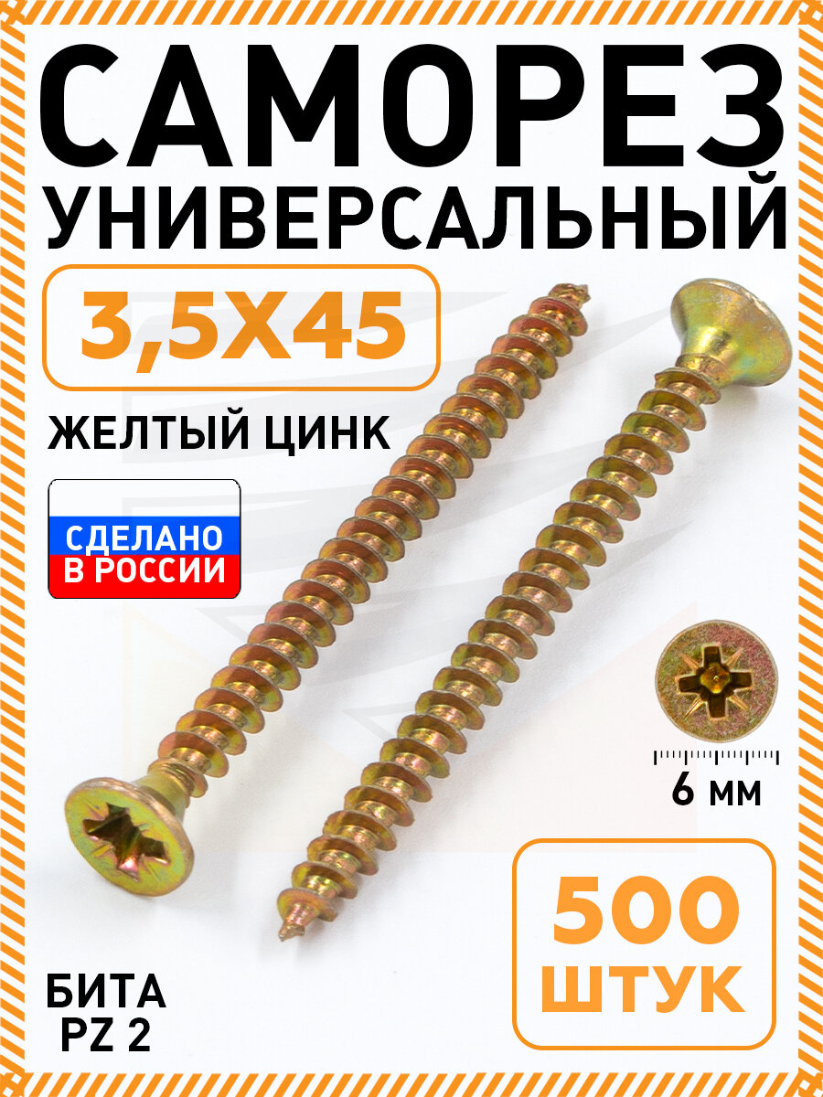 Саморез желтый 3,5х45 мм.(упаковка 500 шт.) по дереву, металлу, пластику, острый, оцинкованное покрытие. Промметиз.