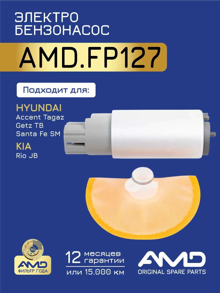 Электробензонасос 31111-25000 AMD. FP127 для HYUNDAI Accent Tagaz Getz TB Santa Fe SM -2006 KIA Rio JB 2005-