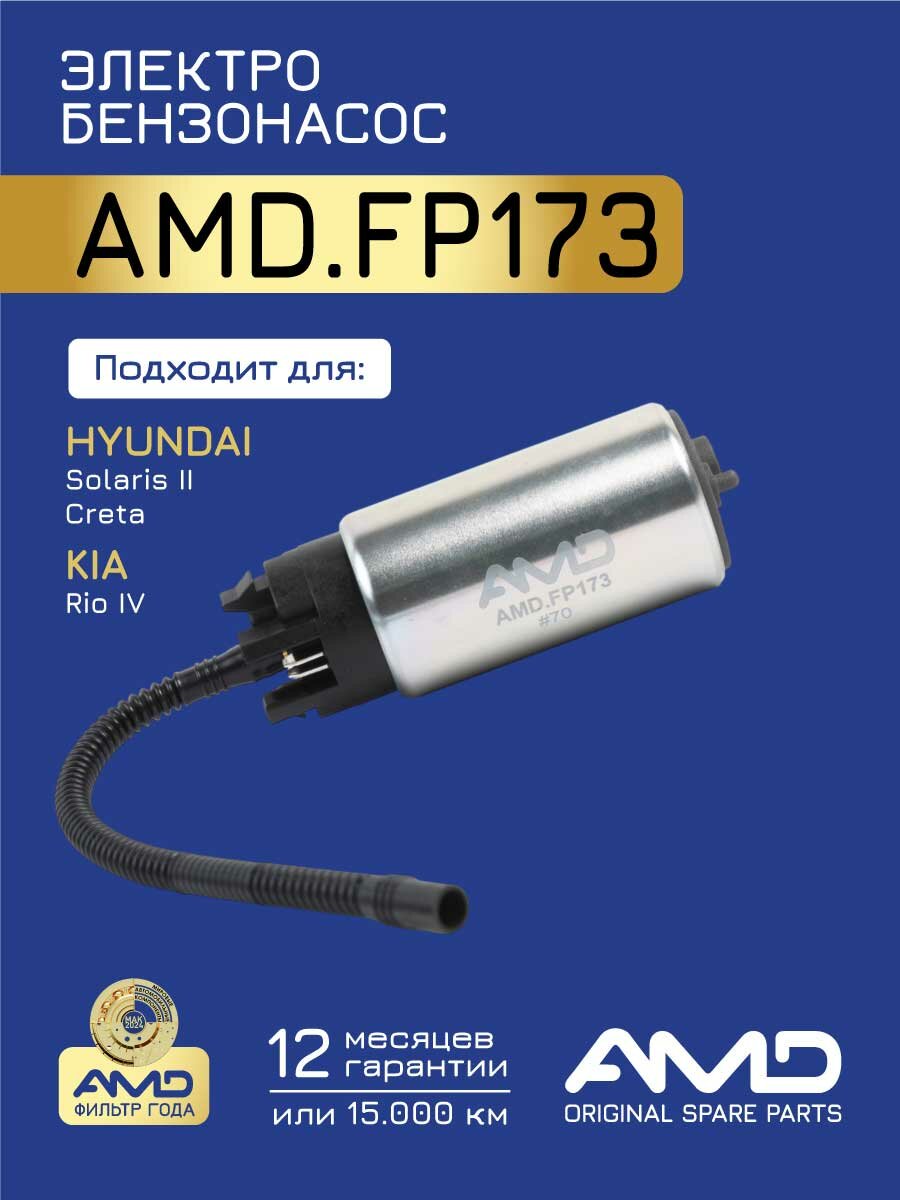 Электробензонасос 31119-C9000 AMD. FP173 для HYUNDAI Solaris II 2017- Creta KIA Rio IV 2017-