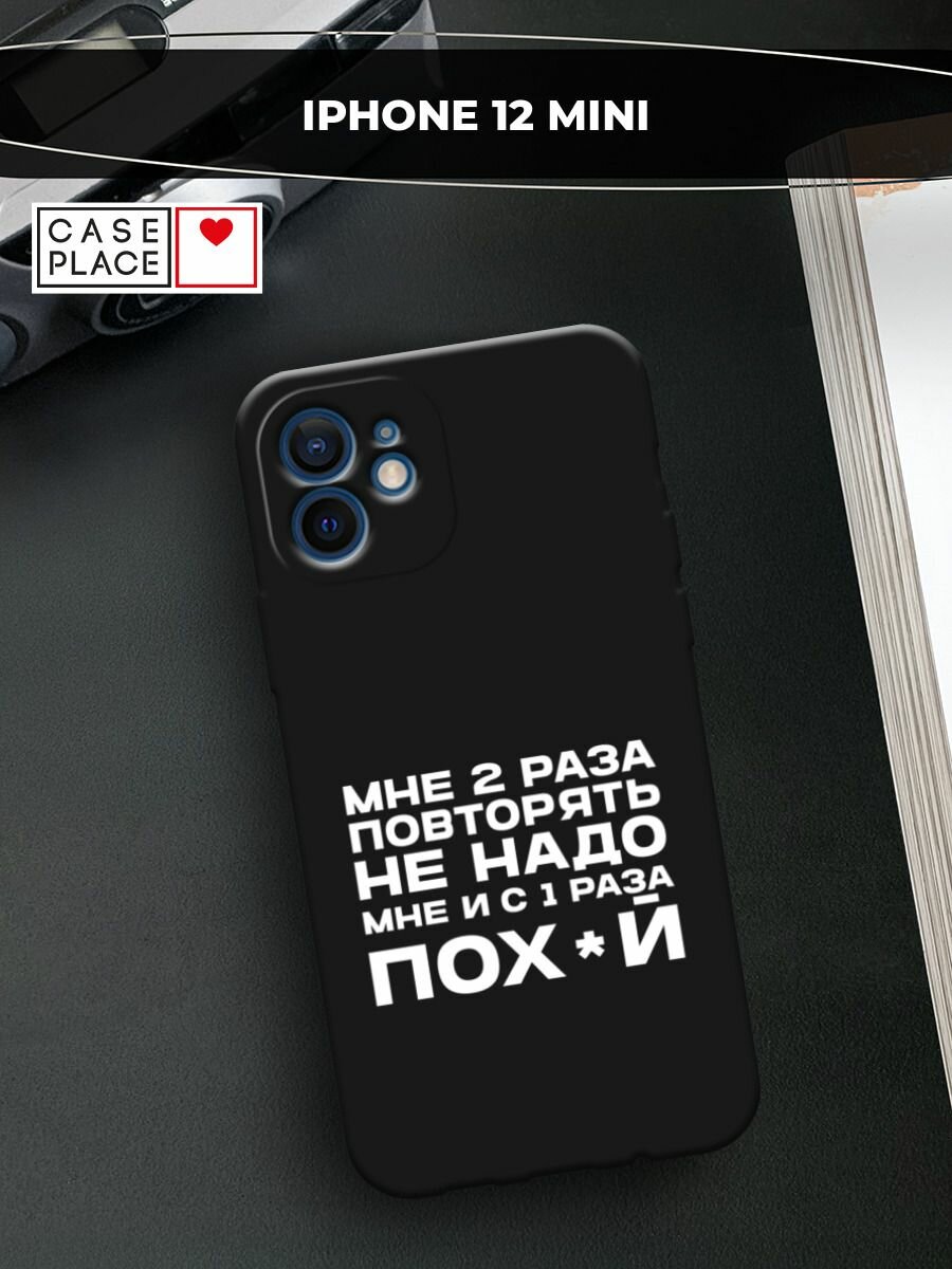 Черный матовый чехол на Apple iPhone 12 mini / Айфон 12 Мини с принтом "Два раза повторять"