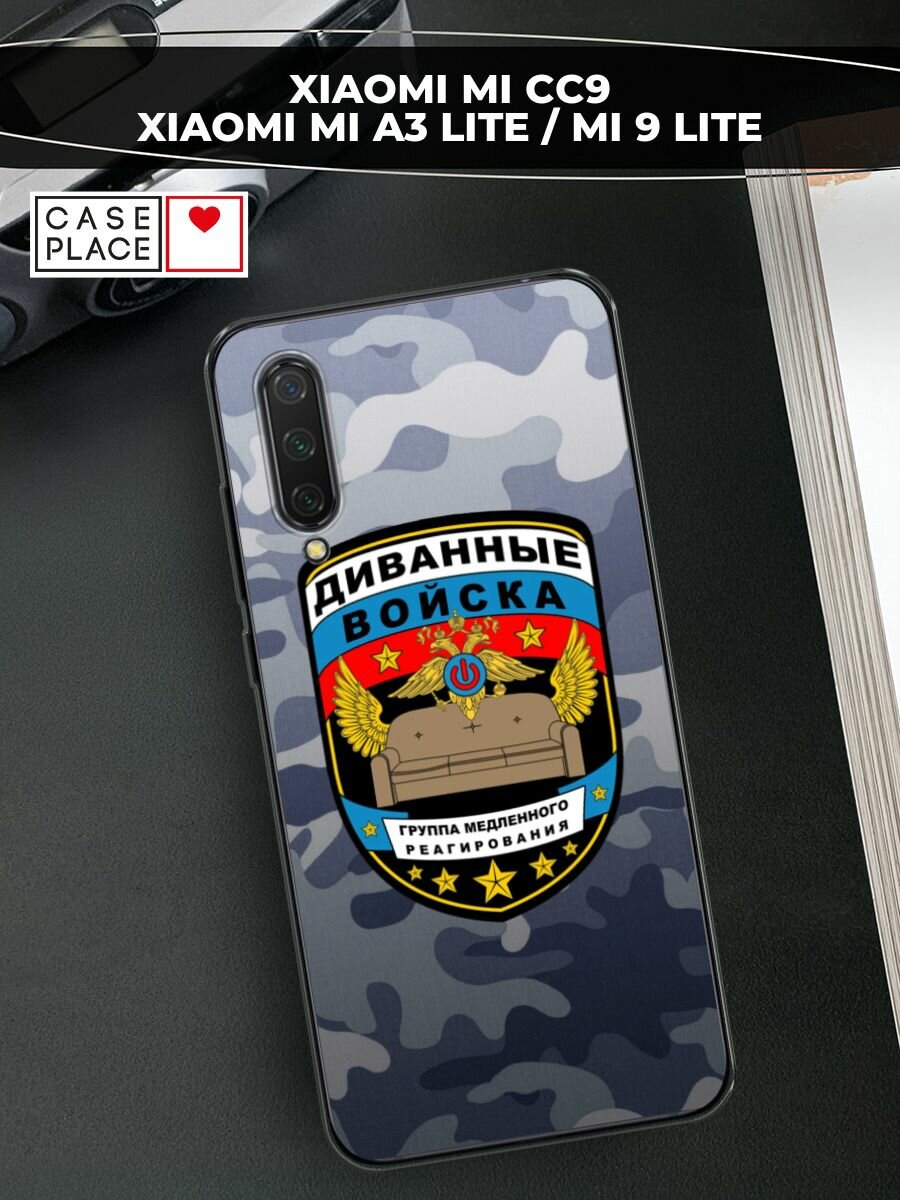 Чехол на Xiaomi Mi CC9/A3 Lite/9 Lite / Сяоми Mi CC9/A3 Lite/9 Lite с принтом "Диванные войска"