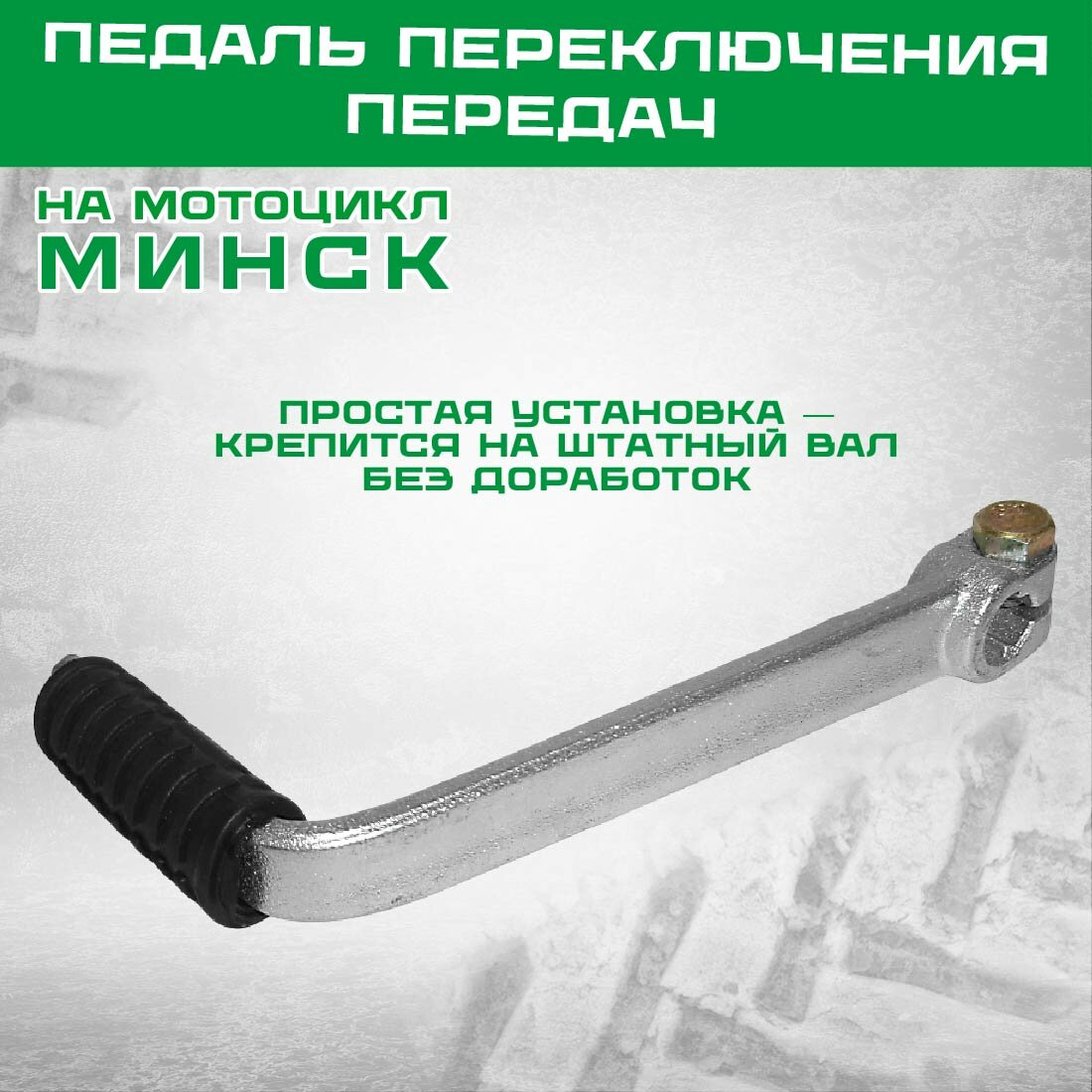 Педаль переключения передач для мотоцикла Минск, хром, оригинал