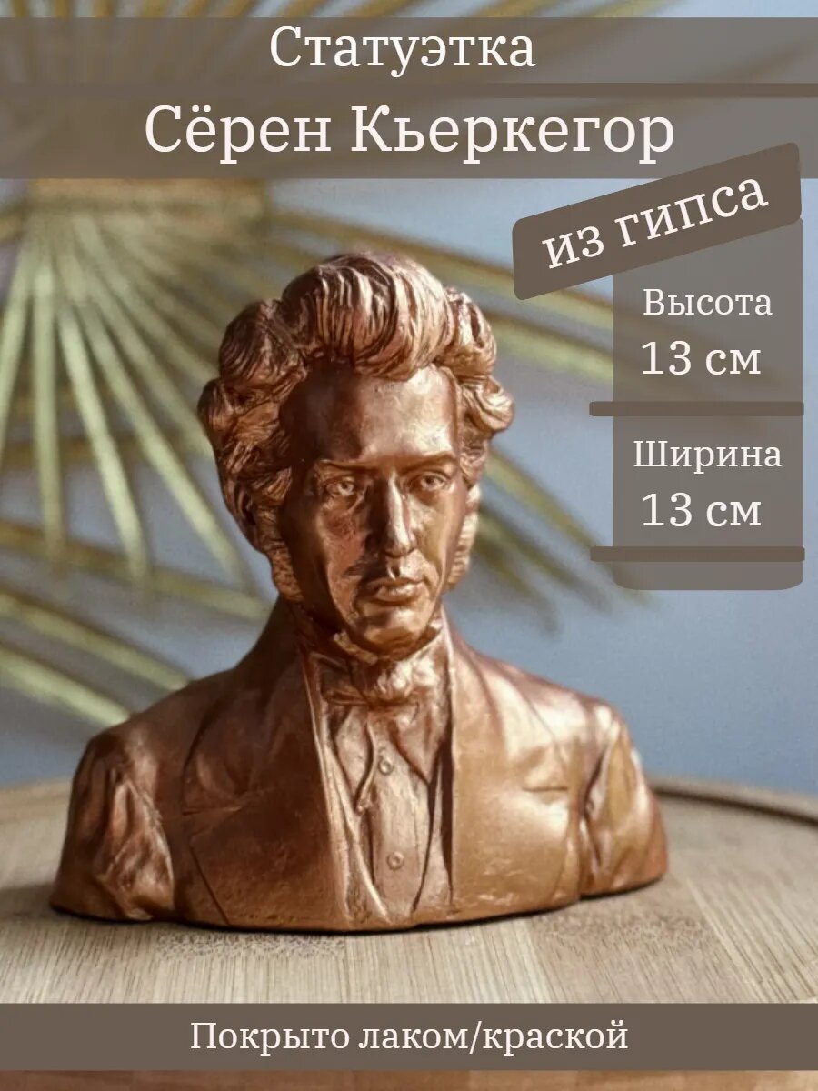 Статуэтка Сёрен Кьеркегор, 13 см, бюст из гипса в бронзовом цвете