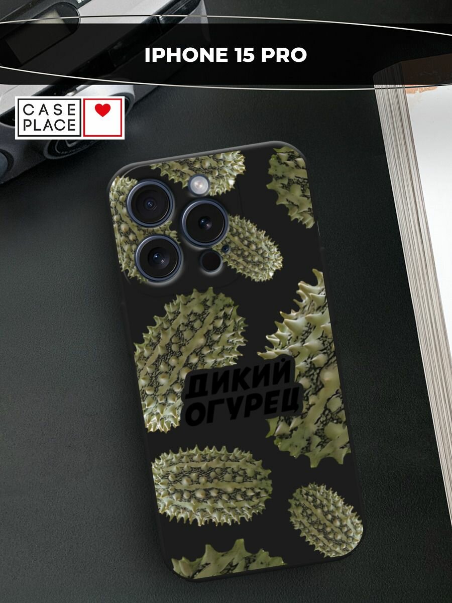 Черный матовый чехол на Apple iPhone 15 Pro / Айфон 15 Про с принтом "Паттерн дикий огурец 2"