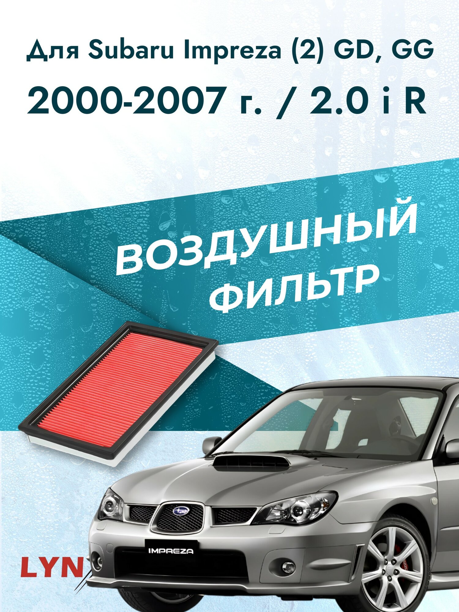Воздушный фильтр для Subaru Impreza (2) GD, GG 2000-2007 г. Двигатель 2.0 i R (GG9, GGA) 0,002 л.