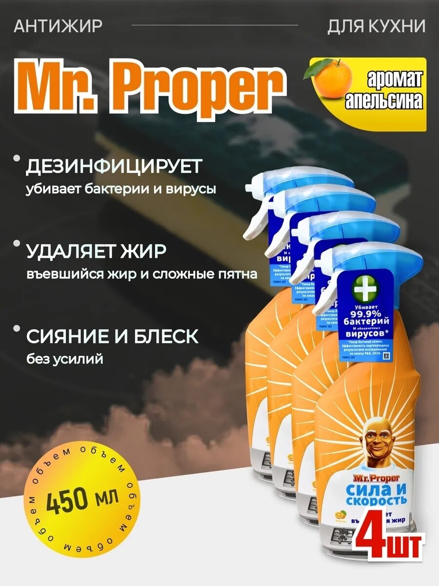 Спрей антижир для Кухни Mr. Proper "Сила и Скорость Апельсин", 450 мл. 4шт.