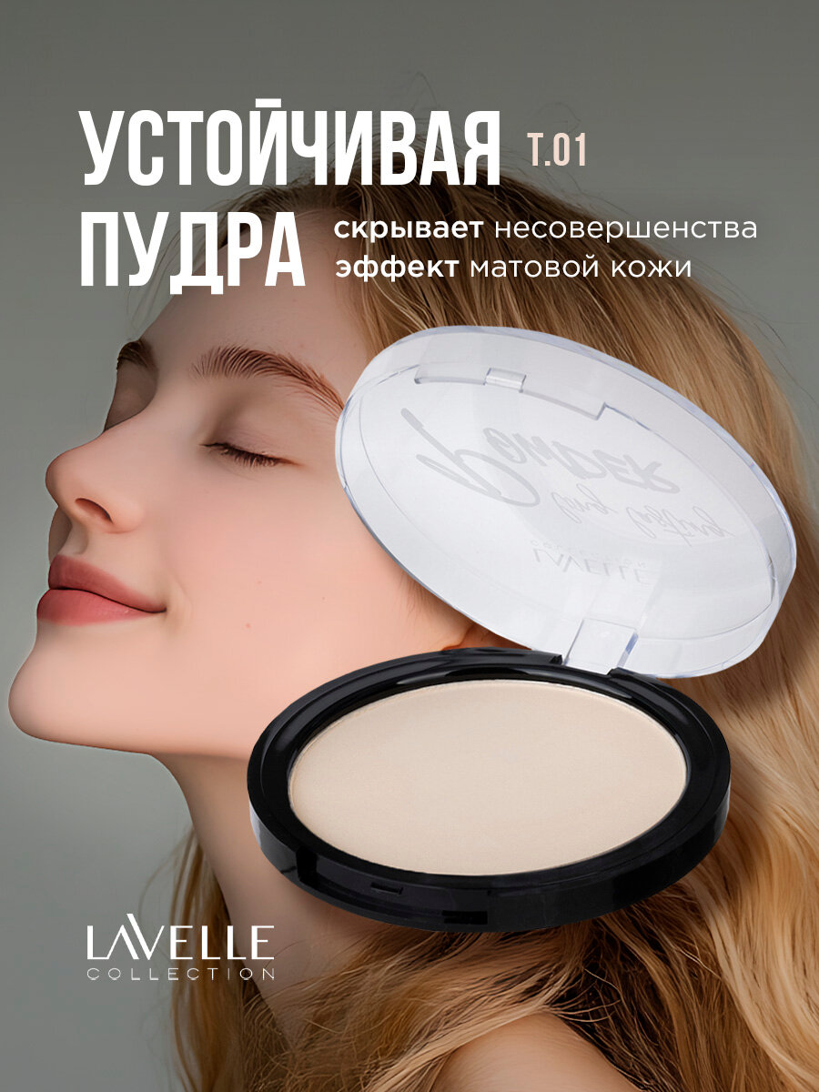 Пудра для лица Lavelle Collection компактная устойчивая Powder, тон 01 светлый