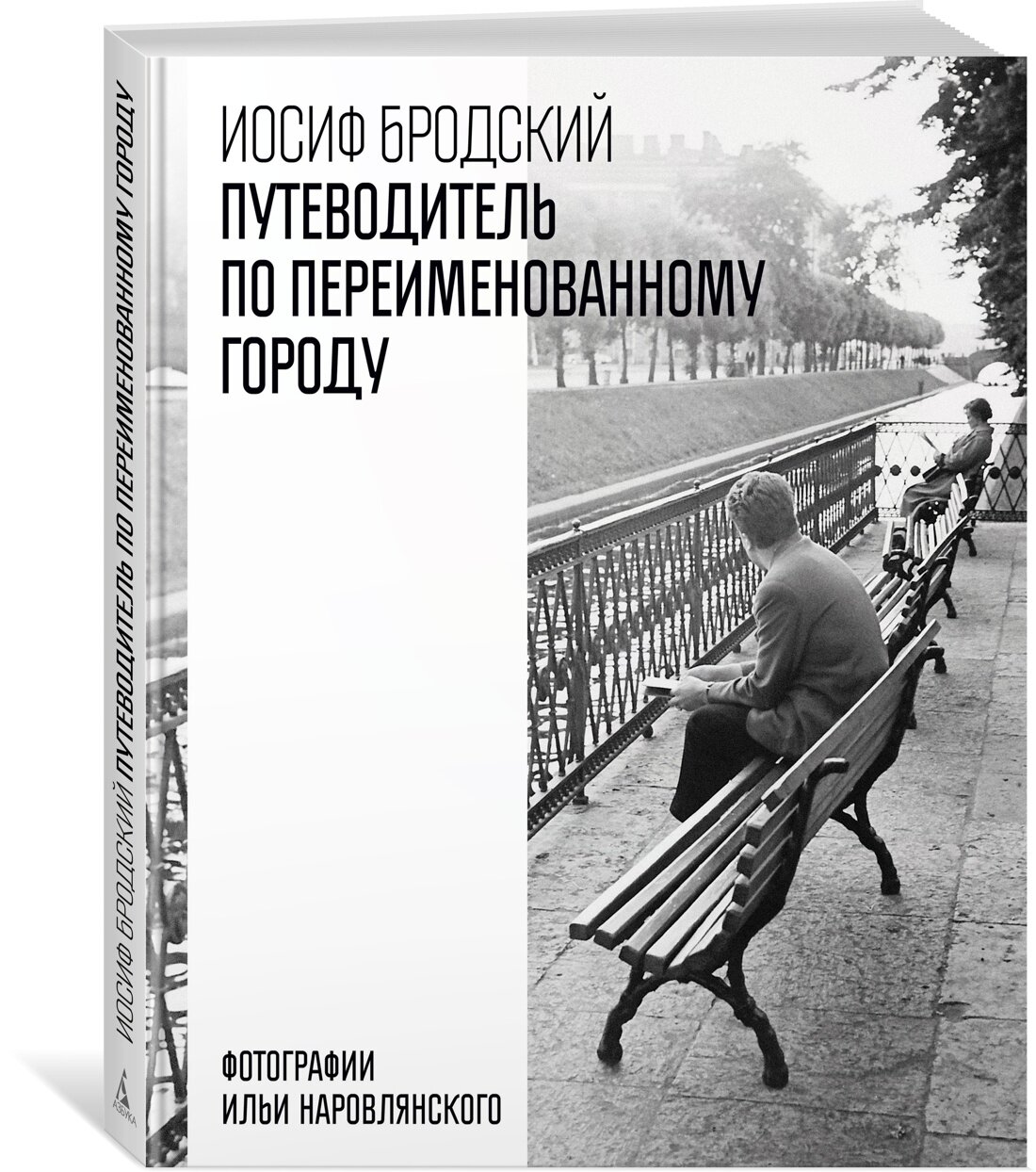 Больше чем книга. Путеводитель по переименованному городу. Бродский Иосиф