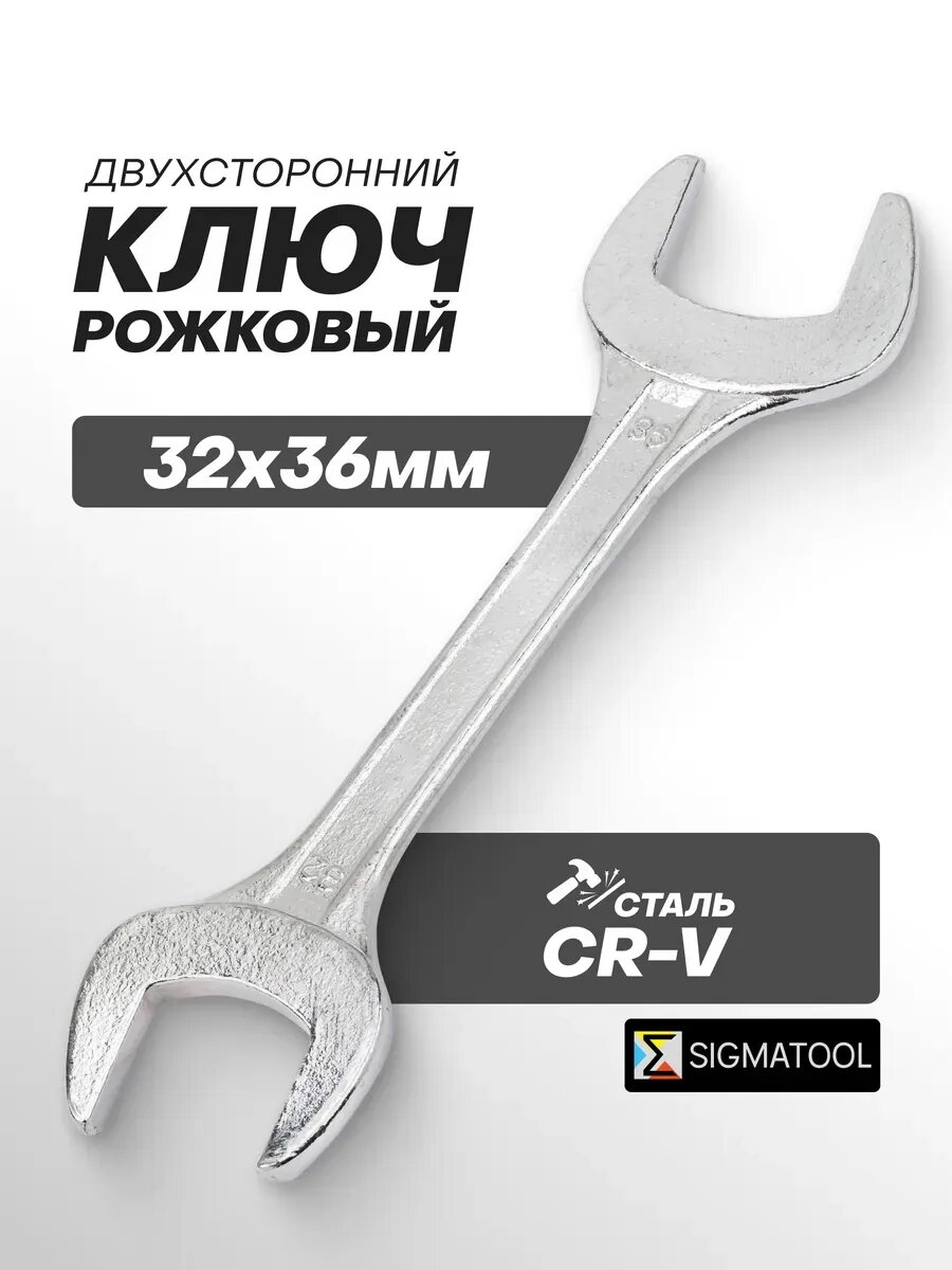 Гаечный ключ рожковый 32х36мм