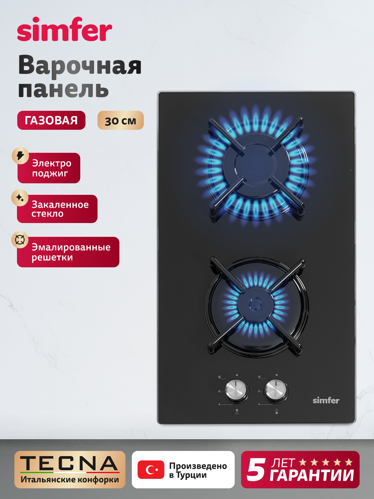 Варочная панель газовая Simfer 30см, 2 конфорки, электроподжиг, закаленное стекло, 5 ЛЕТ гарантия, турция