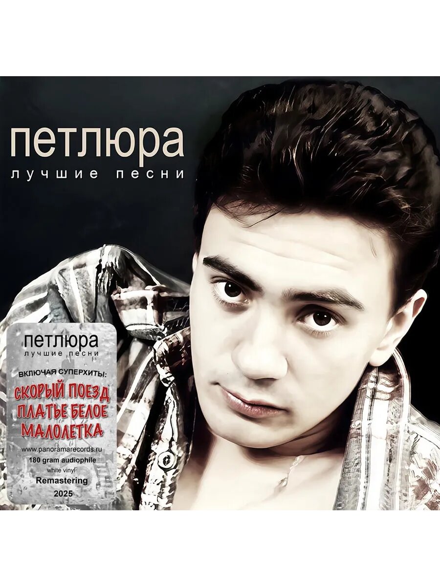 Петлюра – Лучшие песни (белый винил)