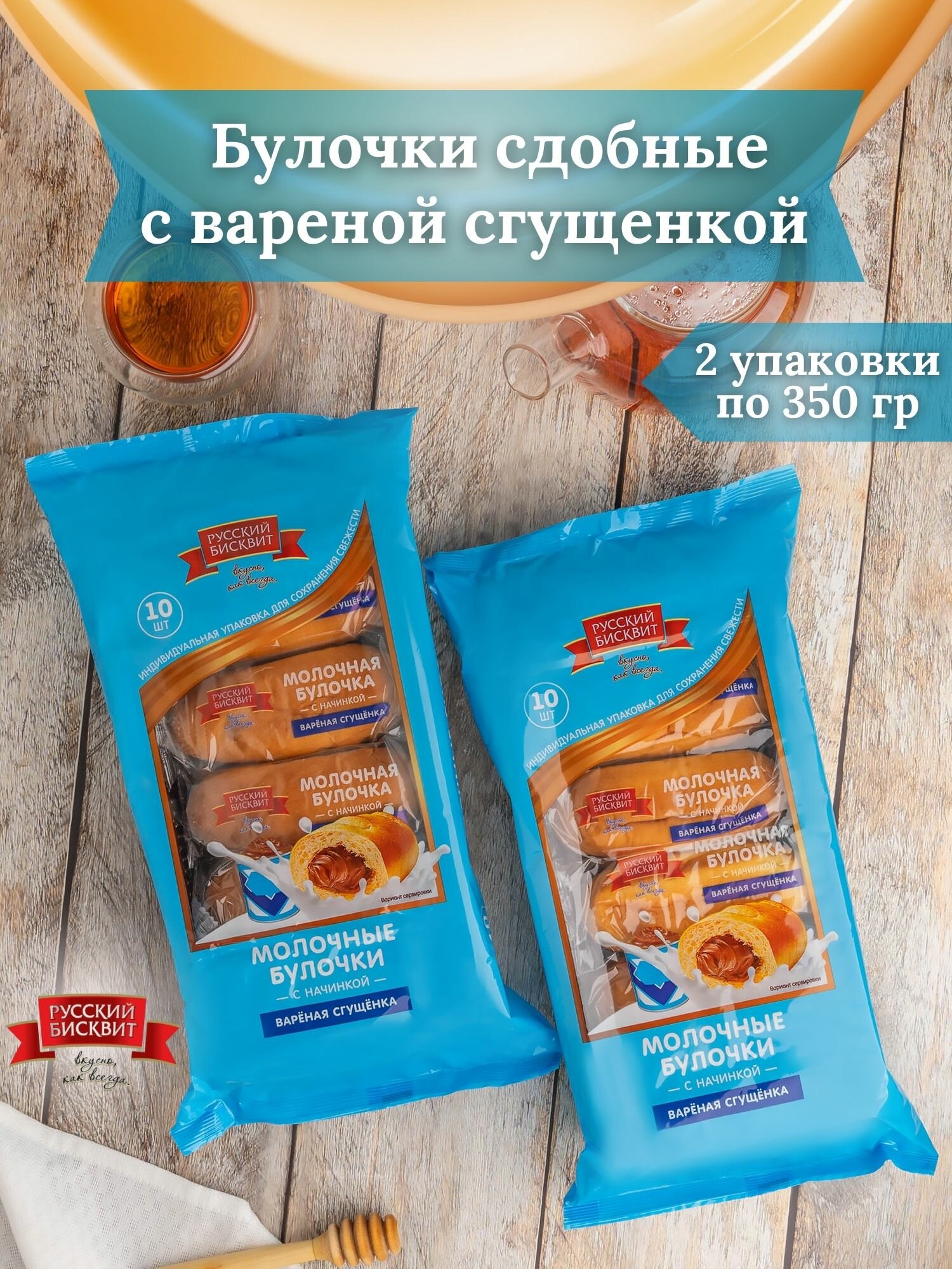 Булочка Русский Бисквит сдобная молочная с вареной сгущенкой 350 гр 2 шт