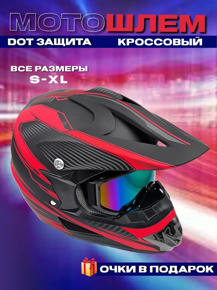 Мото шлем кроссовый с очками