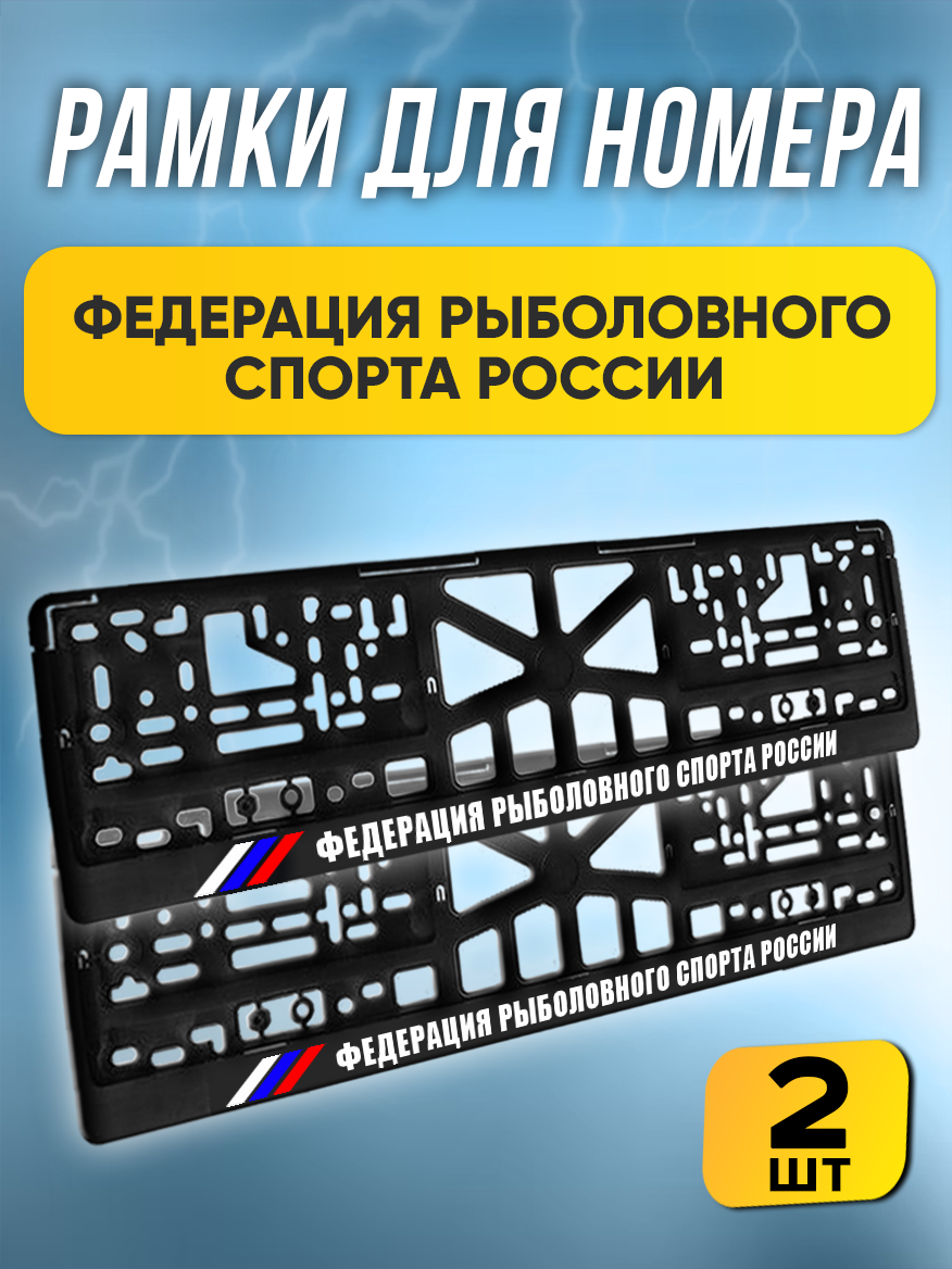 Номерные рамки "федерация рыболовного спорта россии ", еврокнижка, пластик, 52 см, 2 шт