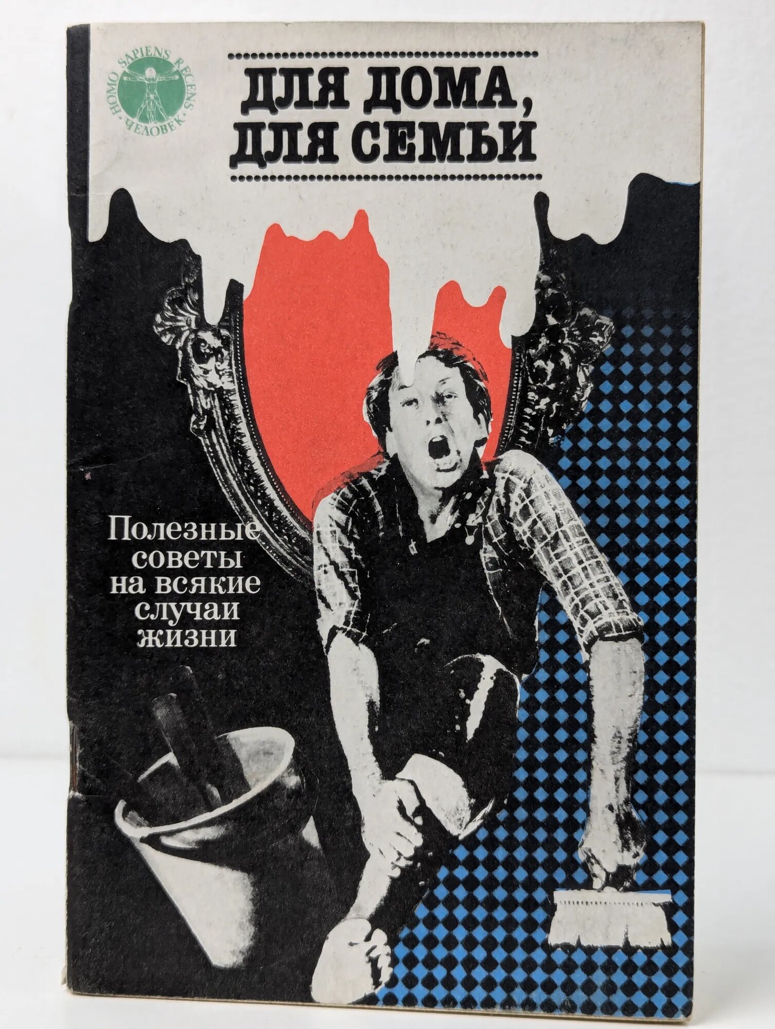 Для дома, для семьи. Полезные советы на всякие случаи жизни Сборник 1990