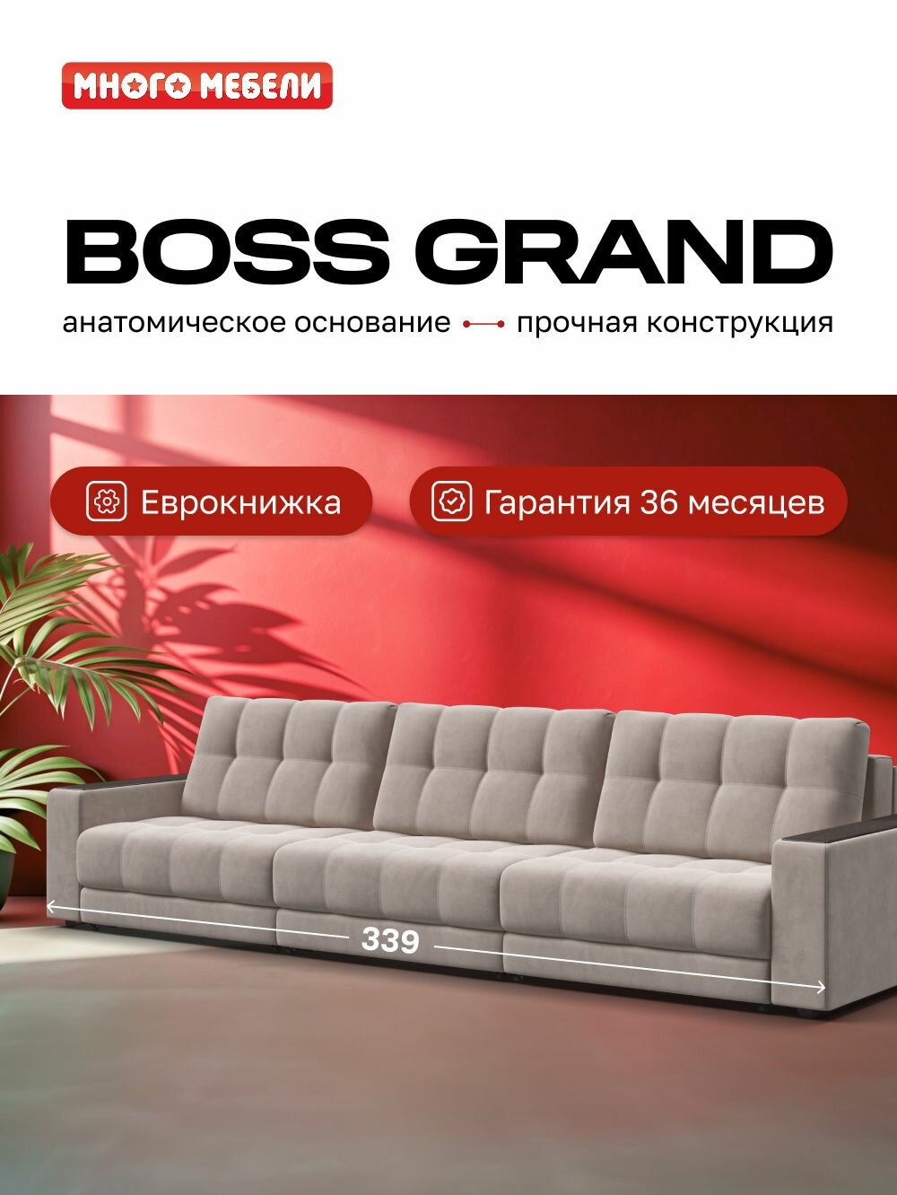Диван раскладной BOSS Grand, прямой, велюр MONOLIT Латте, 339x108x90 см