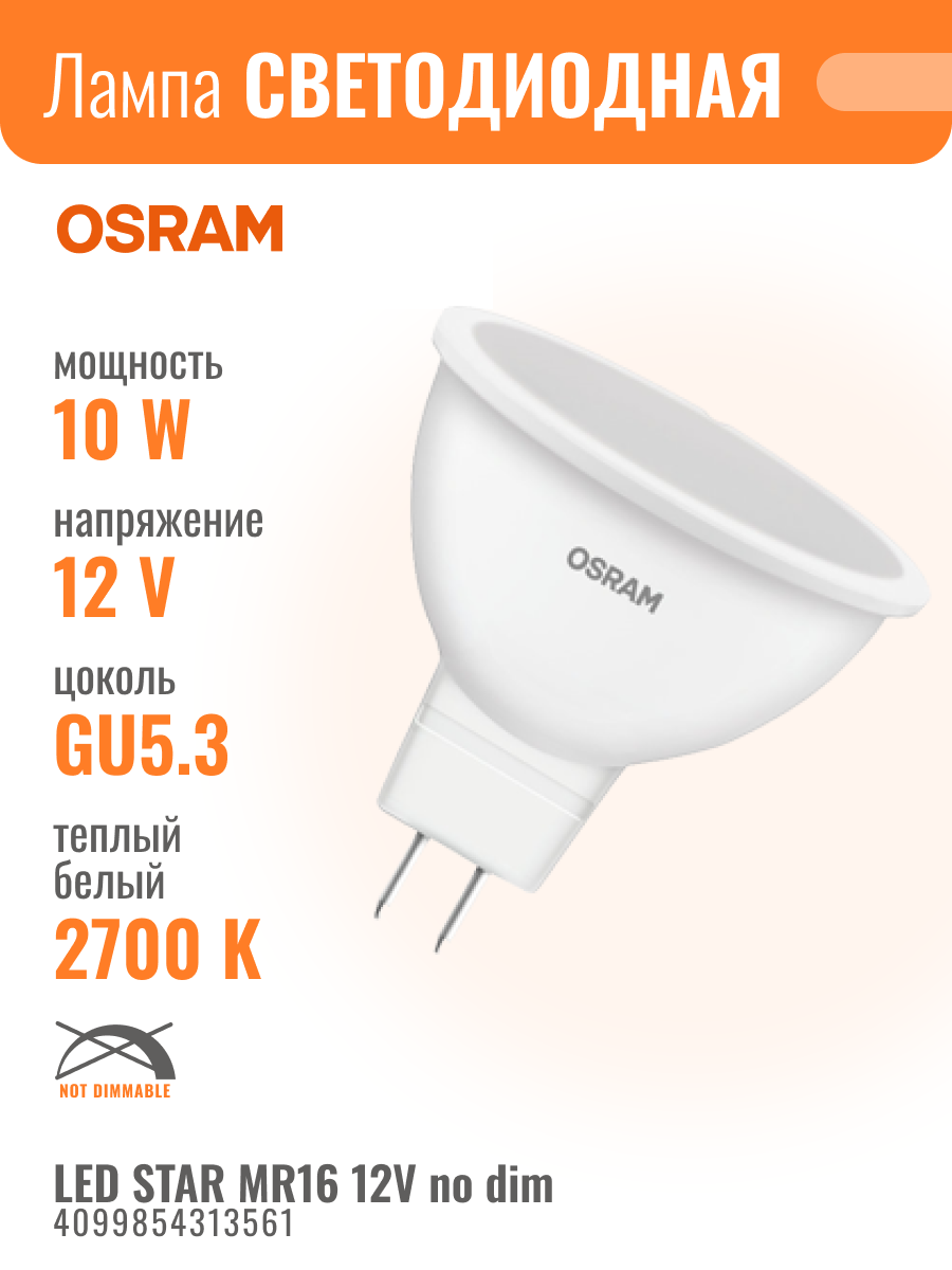LS MR16 100 110° 10W /827 (=100W) 12V FR GU5.3 1000lm 40000h - лампа светодиодная OSRAM