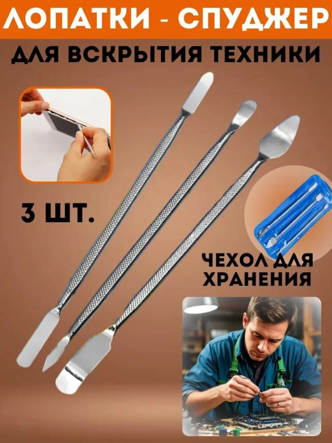 Лопатка для ремонта техники, спуджер из нержавеющей стали, набор 3 шт для вскрытия корпусов смартфонов и ноутбуков