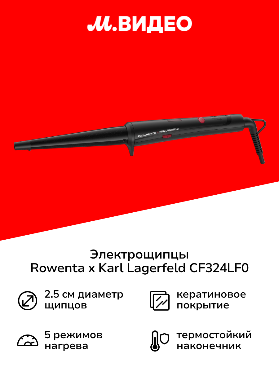 Электрощипцы Rowenta x KARL LAGERFELD Conical Wave CF324LF0