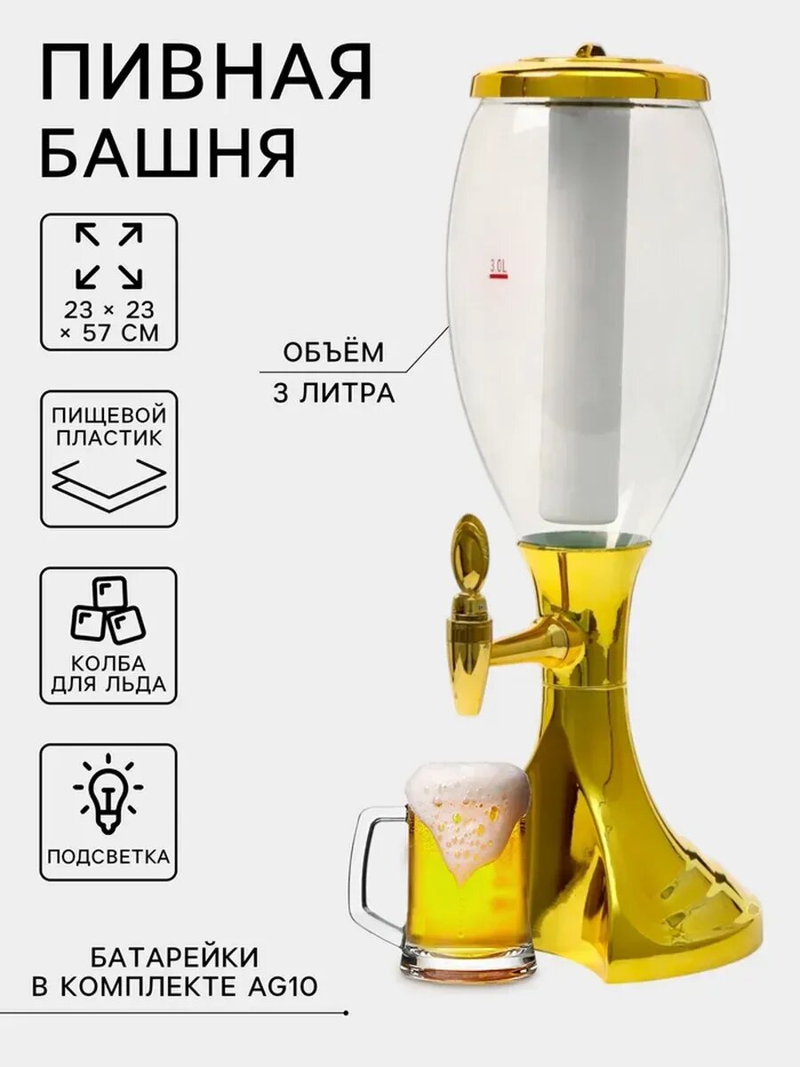 Пивная башня 3 л "MonlinGold" диспенсер для напитков