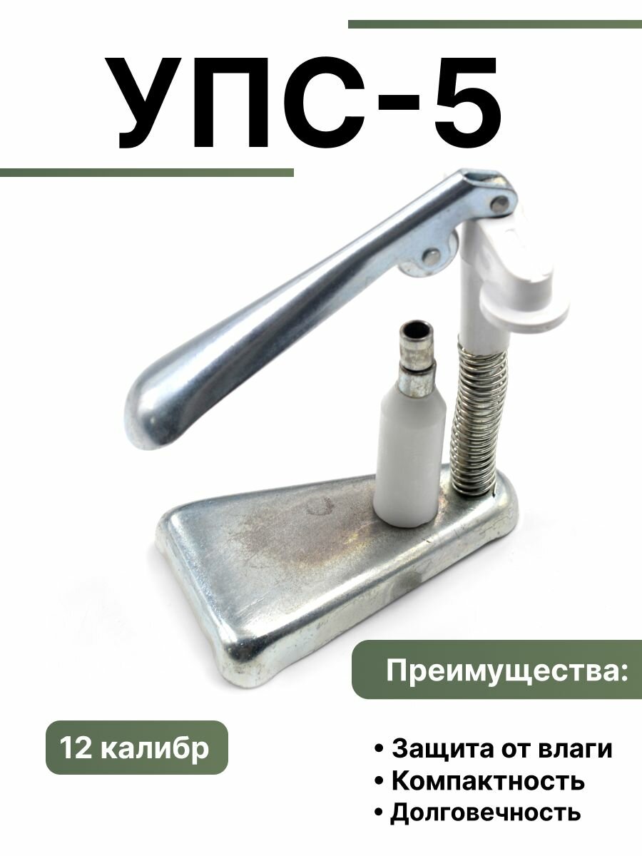 Прибор УПС-5 пресс + матрицы 12 калибр