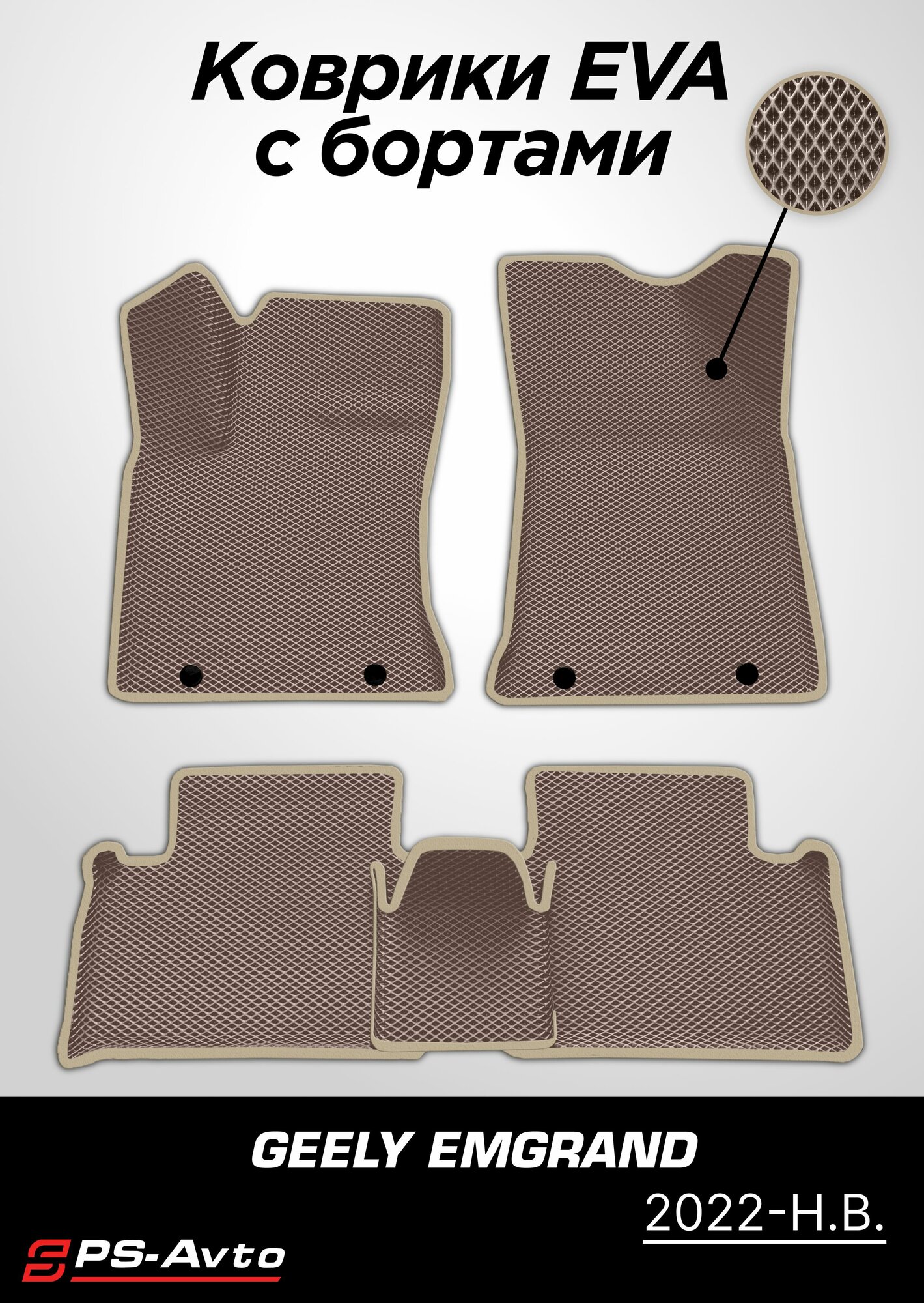 Коврики EVA 3D с бортами Geely Emgrand (2022-н. в.) / ковры ЕВА 3д с бортиками Джили Эмгранд (2022-н. в.)