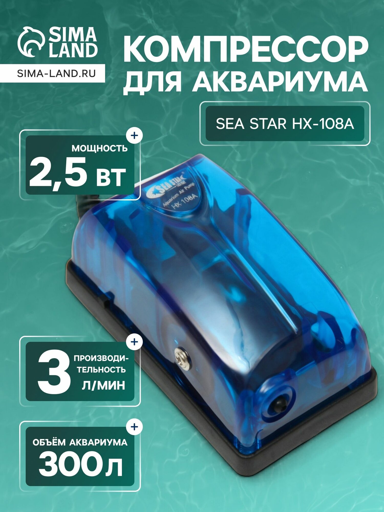 Компрессор Sea Star HX-108A внешний, 3 л/мин, 2,5 Вт, прозрачный корпус