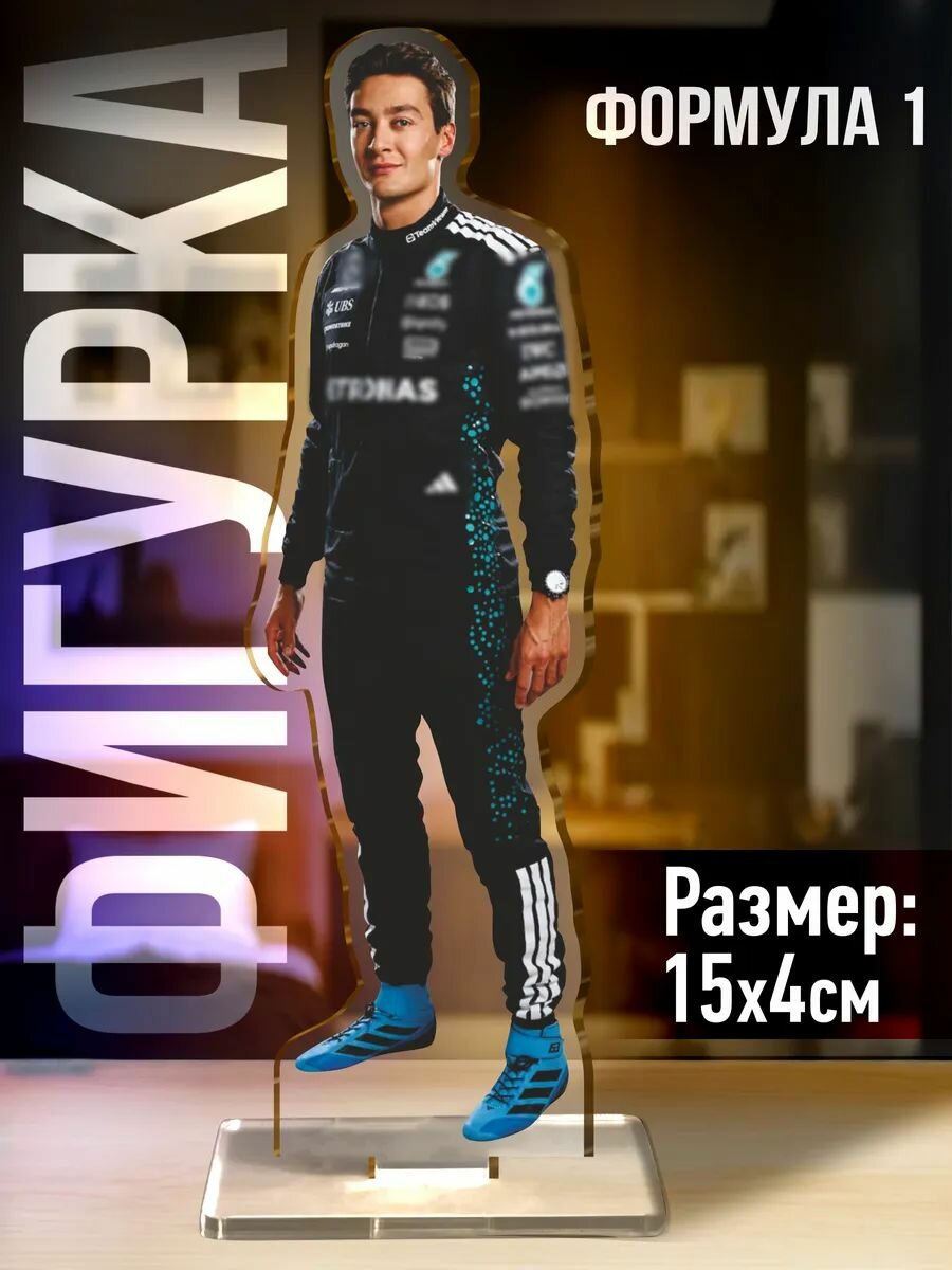 Акриловая фигурка Формула 1 F1 Джордж Рассел