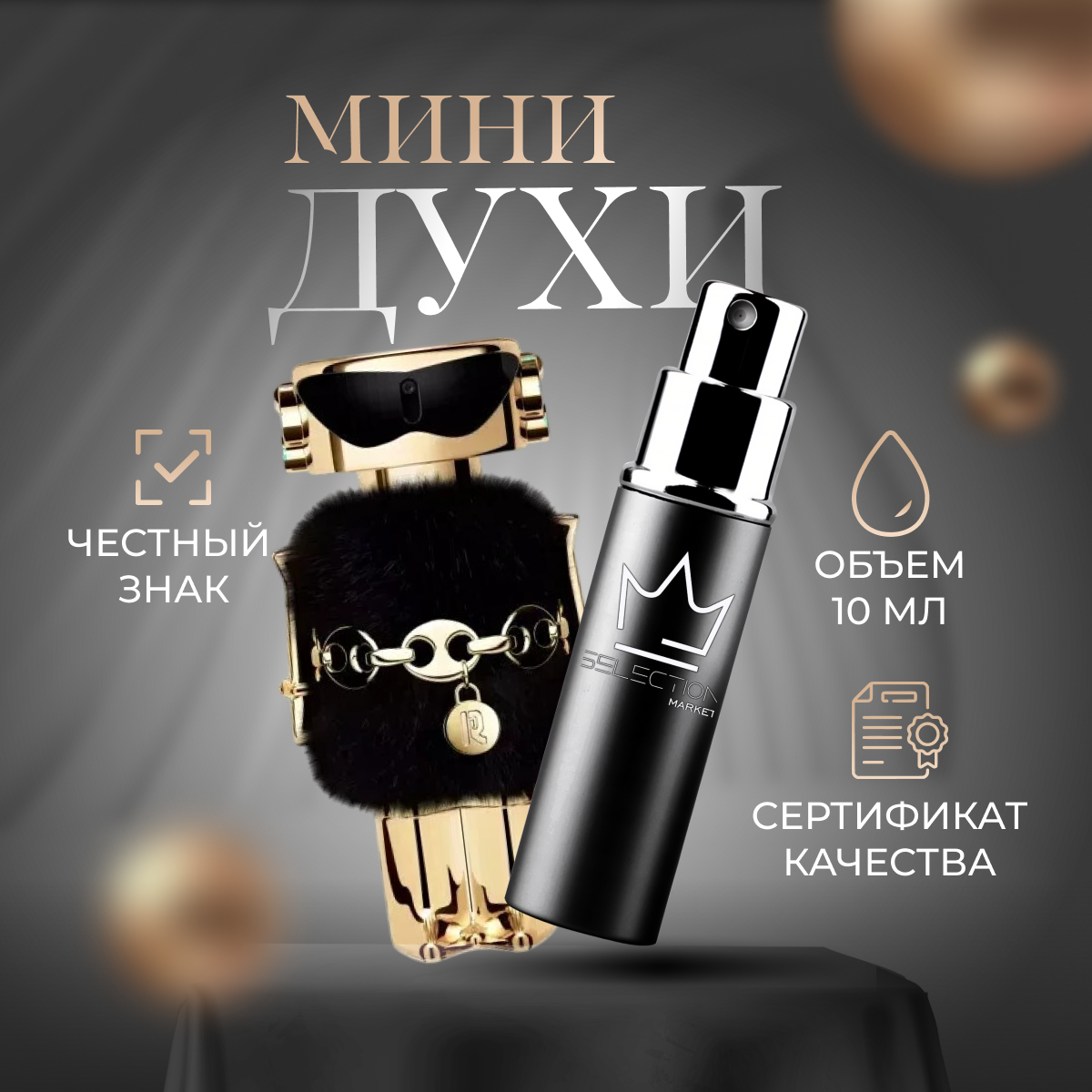 Духи Selection market по мотивам Paco Rabanne Fame Couture Limited Edition миниатюра 10 мл