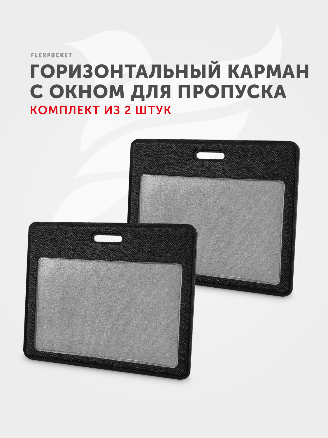 Чехол для бейджа, держатель для пропуска, карт доступа, карман горизонтальный Flexpocket, 2 шт