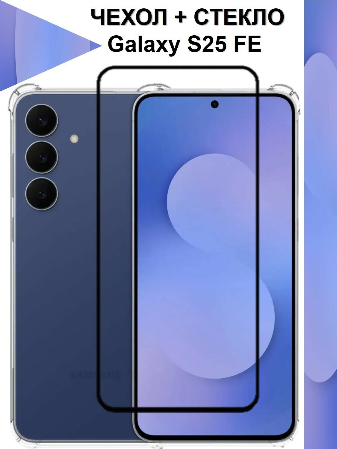 Комплект 2 в 1: Чехол с защитой камеры и углов + полноэкранное стекло для Samsung Galaxy S25 FE / Галакси С25 ФЕ