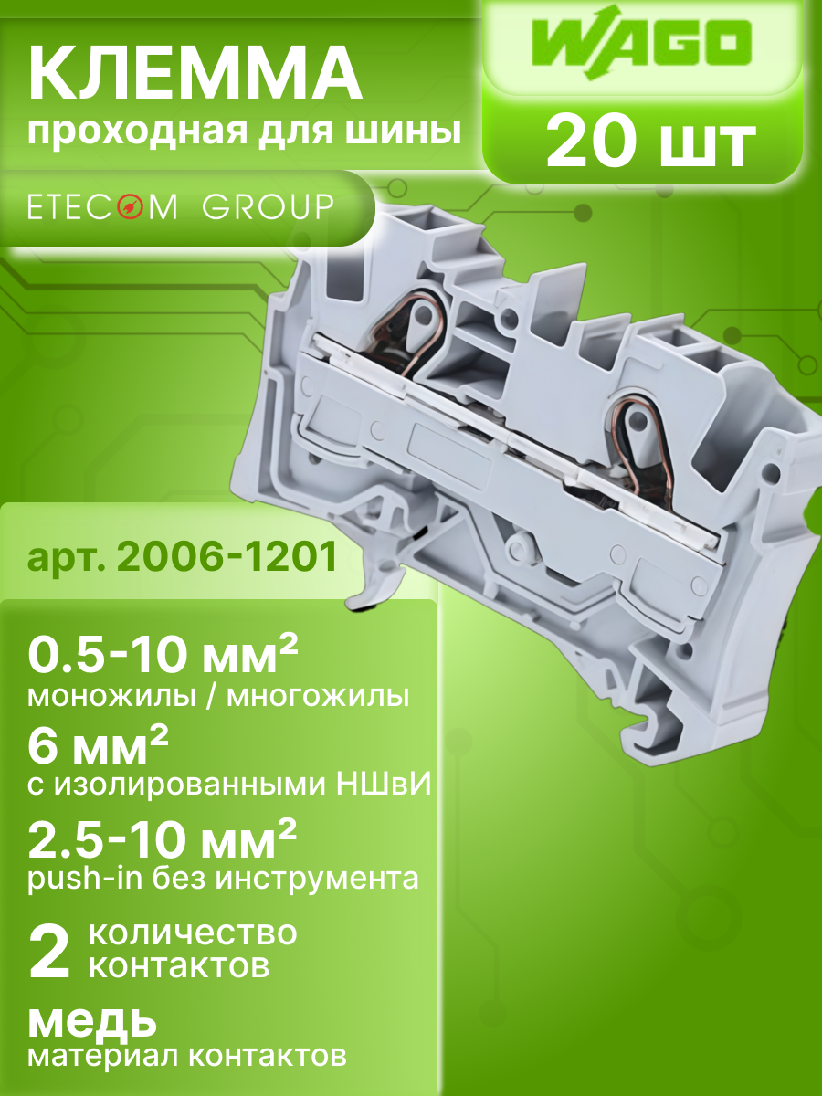 Клемма 2-пров. проходная 0,5 - 6 (10) мм2 на дин-рейку серая WAGO 2006-1201, 20 шт.