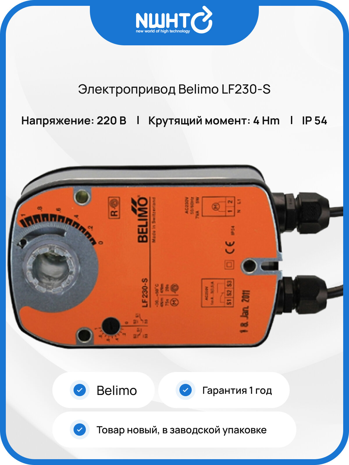 Электропривод Belimo LF230-S, AC, 230В, IP54, возвратная пружина, 4 Нм