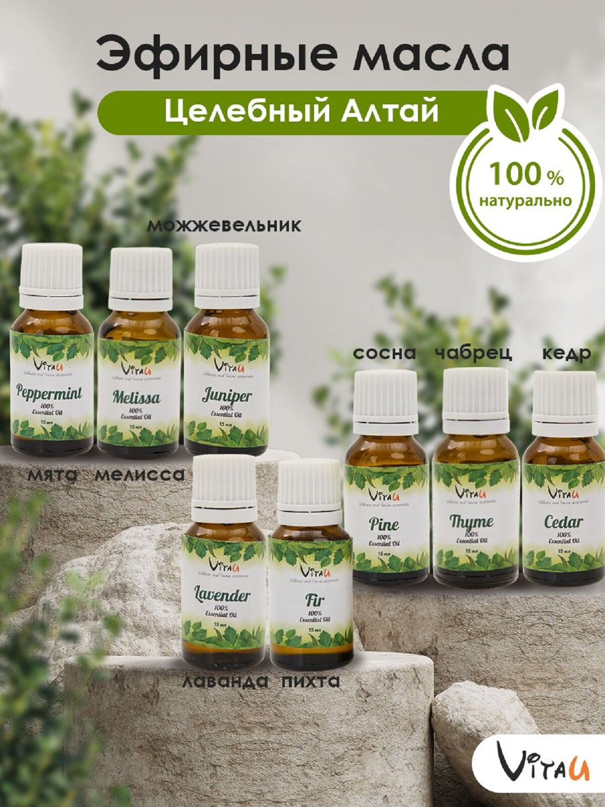 Набор эфирных масел Vitau "Алтай" 4шт*15мл, для увлажнителя воздуха, для аромалампы, для бани и сауны