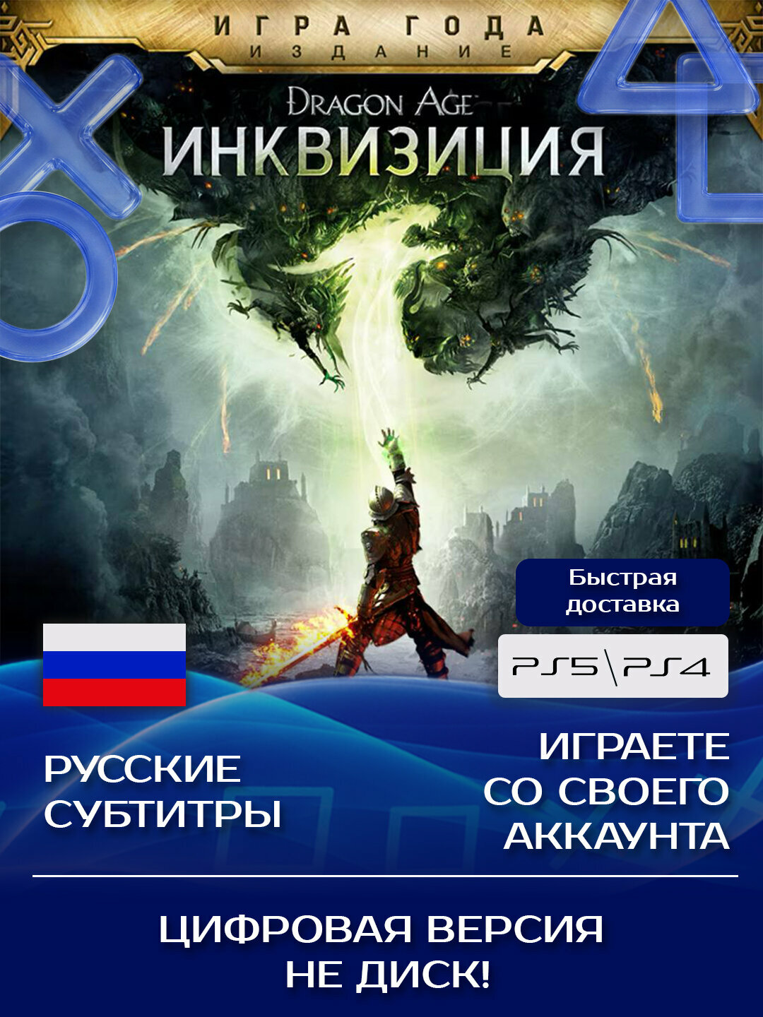 Игра Dragon Age: Inquisition - Game of the Year Edition для PlayStation PS4, PS5