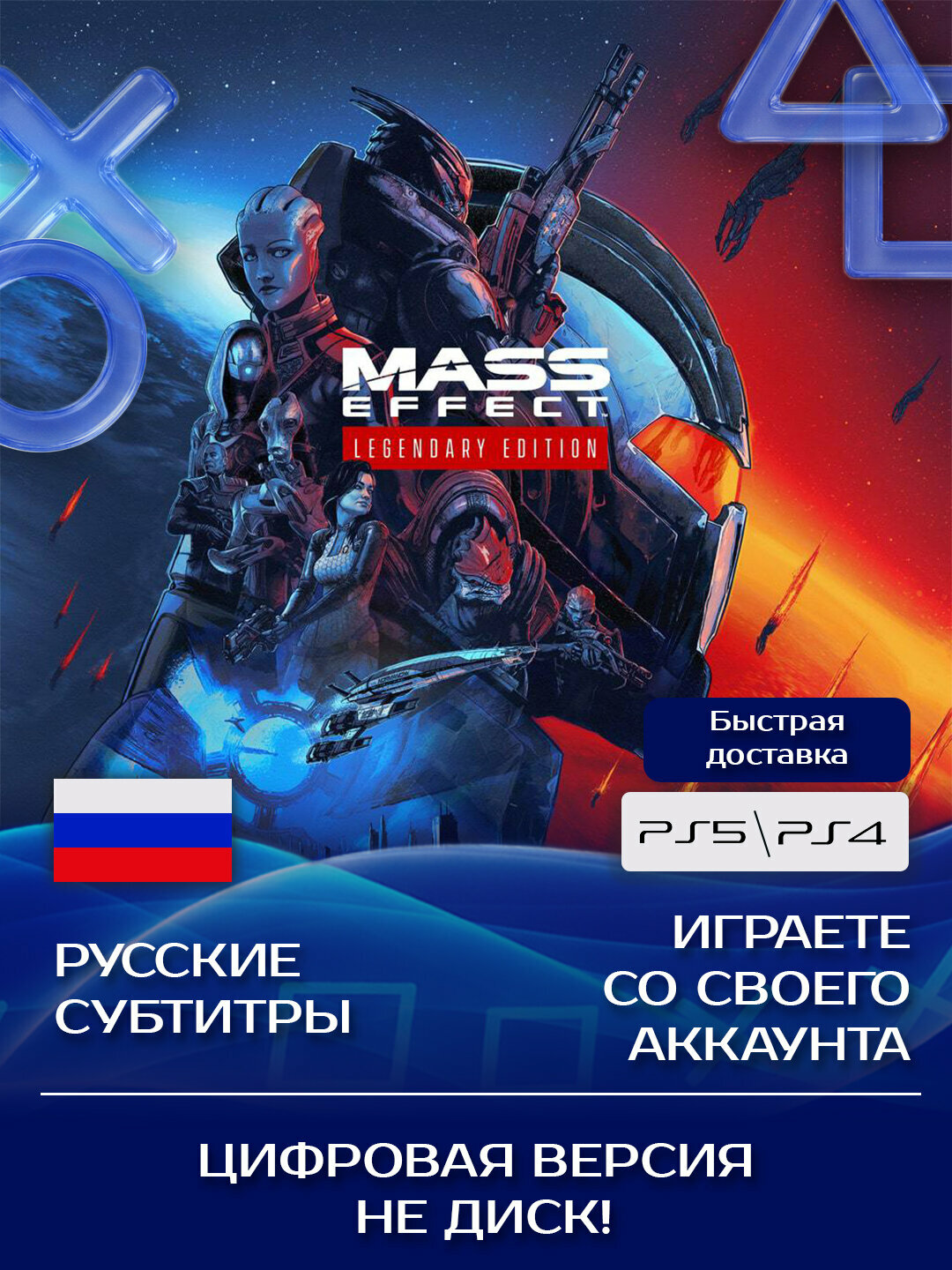 Игра Mass Effect - Legendary Edition для PlayStation PS4, PS5