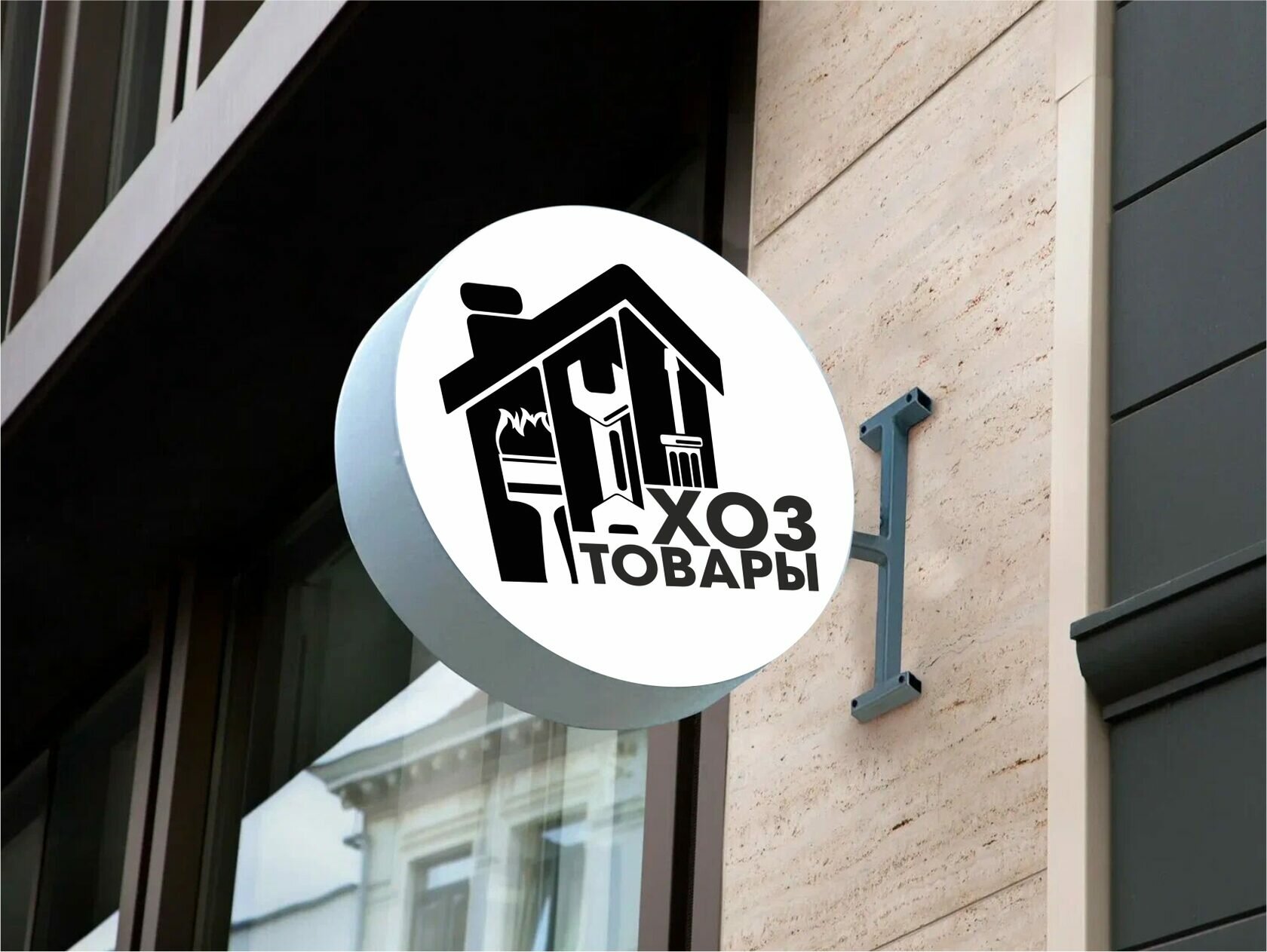 Вывеска круглая Хозтовары