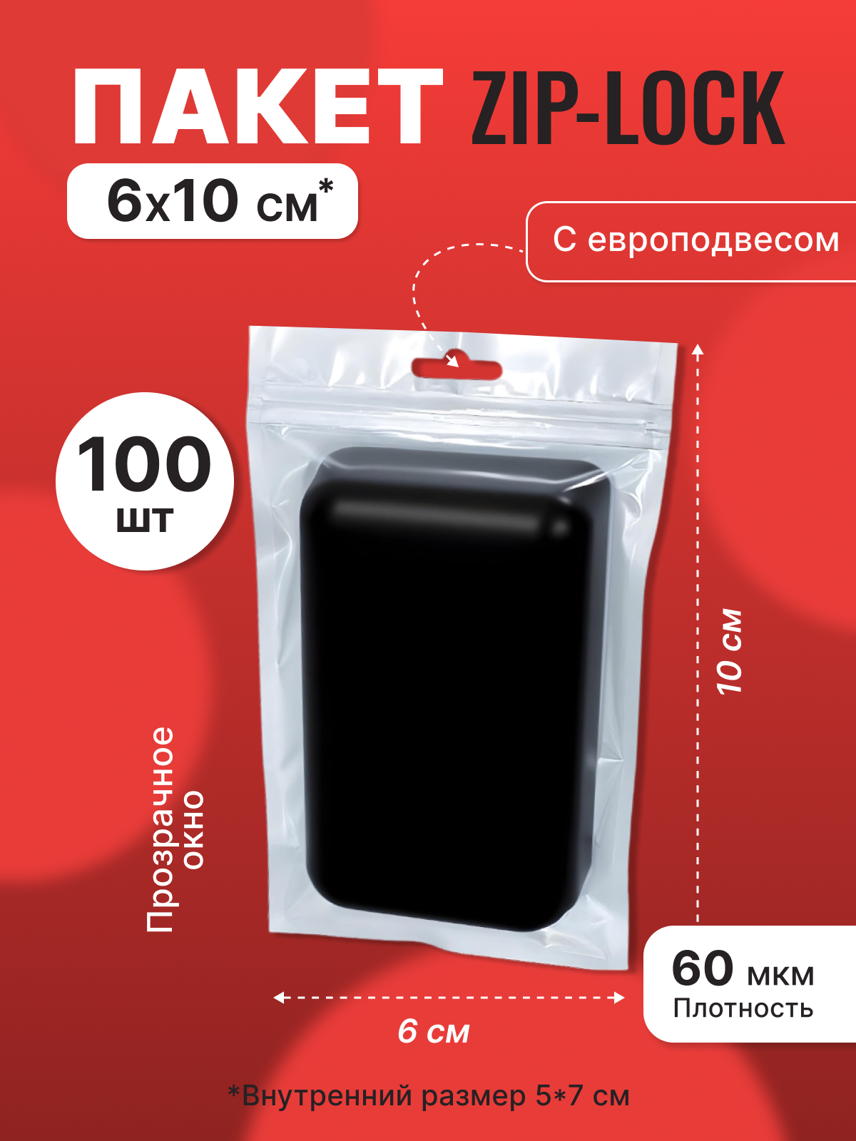 Пакет Zip-Lock 6*10 см с прозрачной стороной, европодвес (60 мкм)- 100 шт