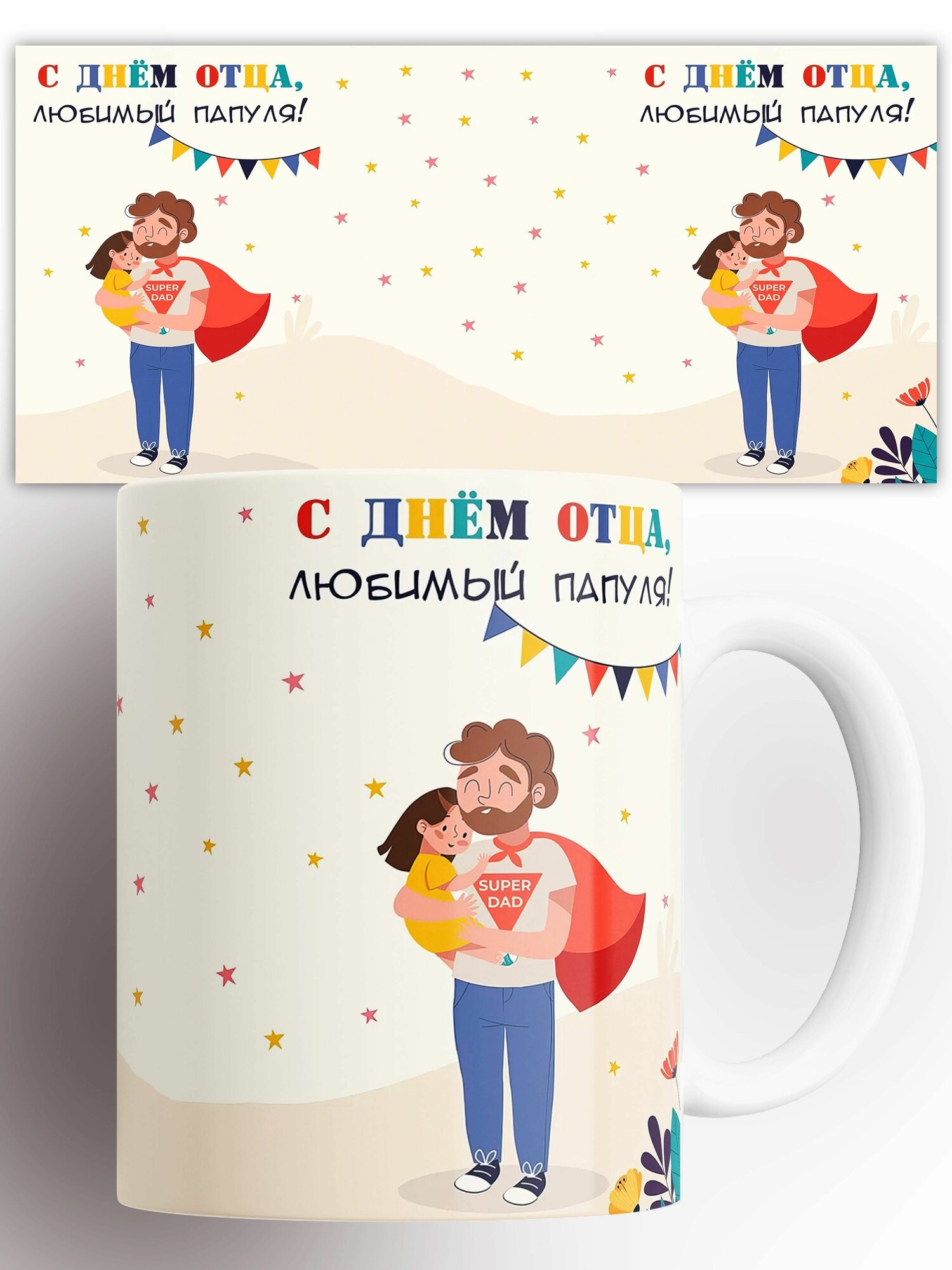 Кружка С Днём Отца Любимый Папуля 330 мл, материал керамика, 1 шт.