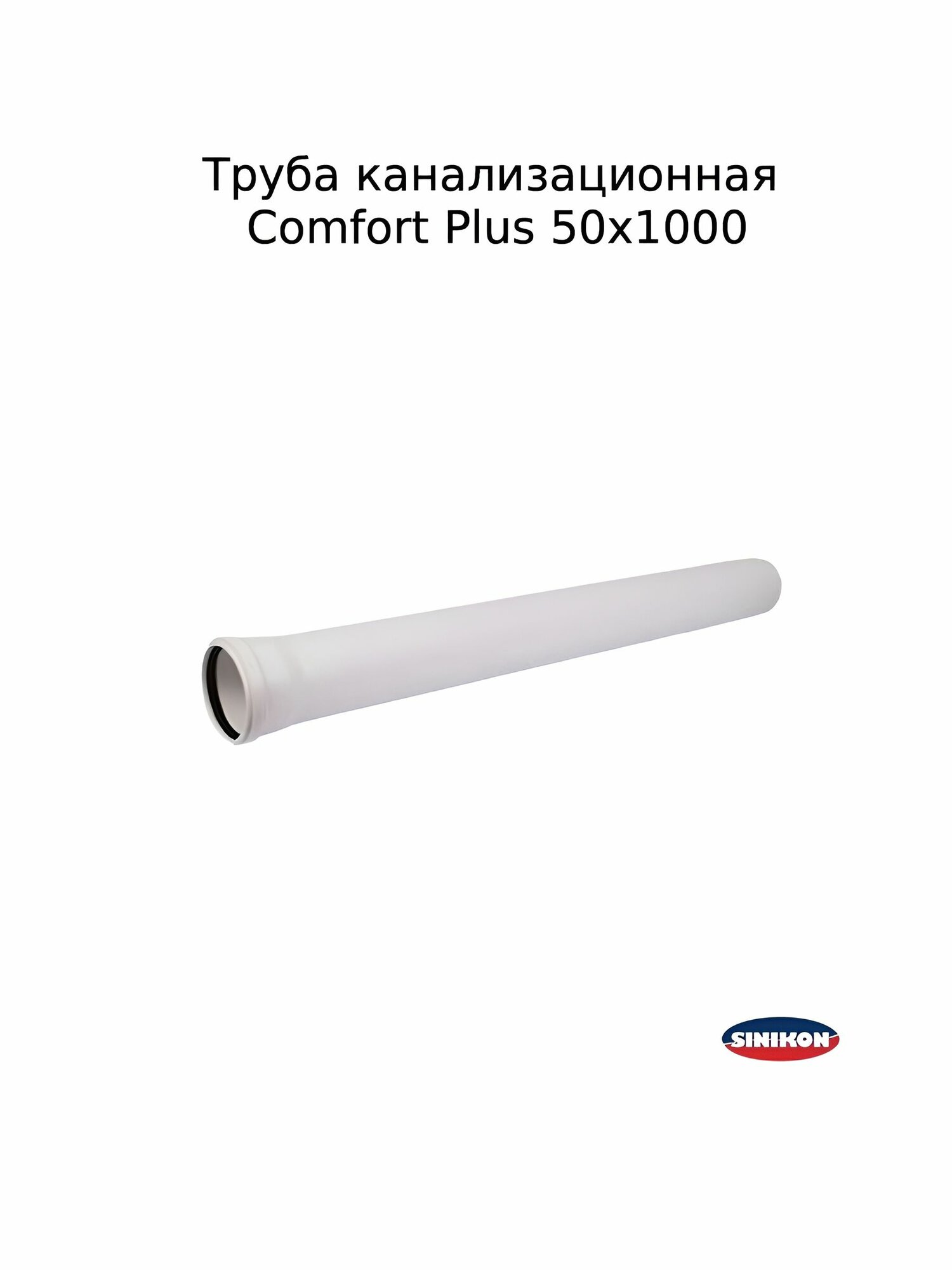 Труба канализационная Sinikon Comfort Plus 50х1000 с пониженным уровнем шума