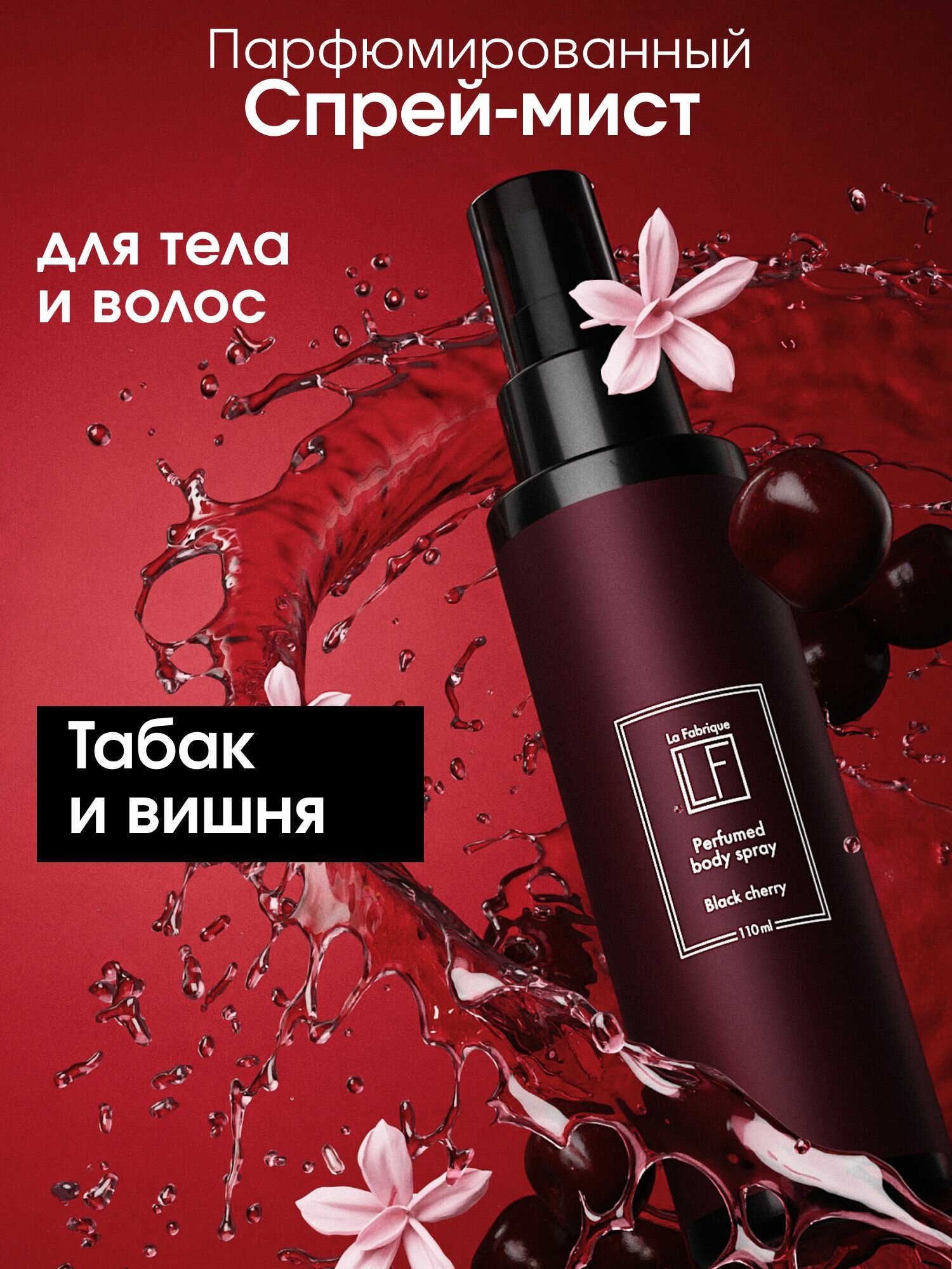 La Fabrique, Мист для тела, парфюмированный, аромат "Табак и Вишня", 110 мл