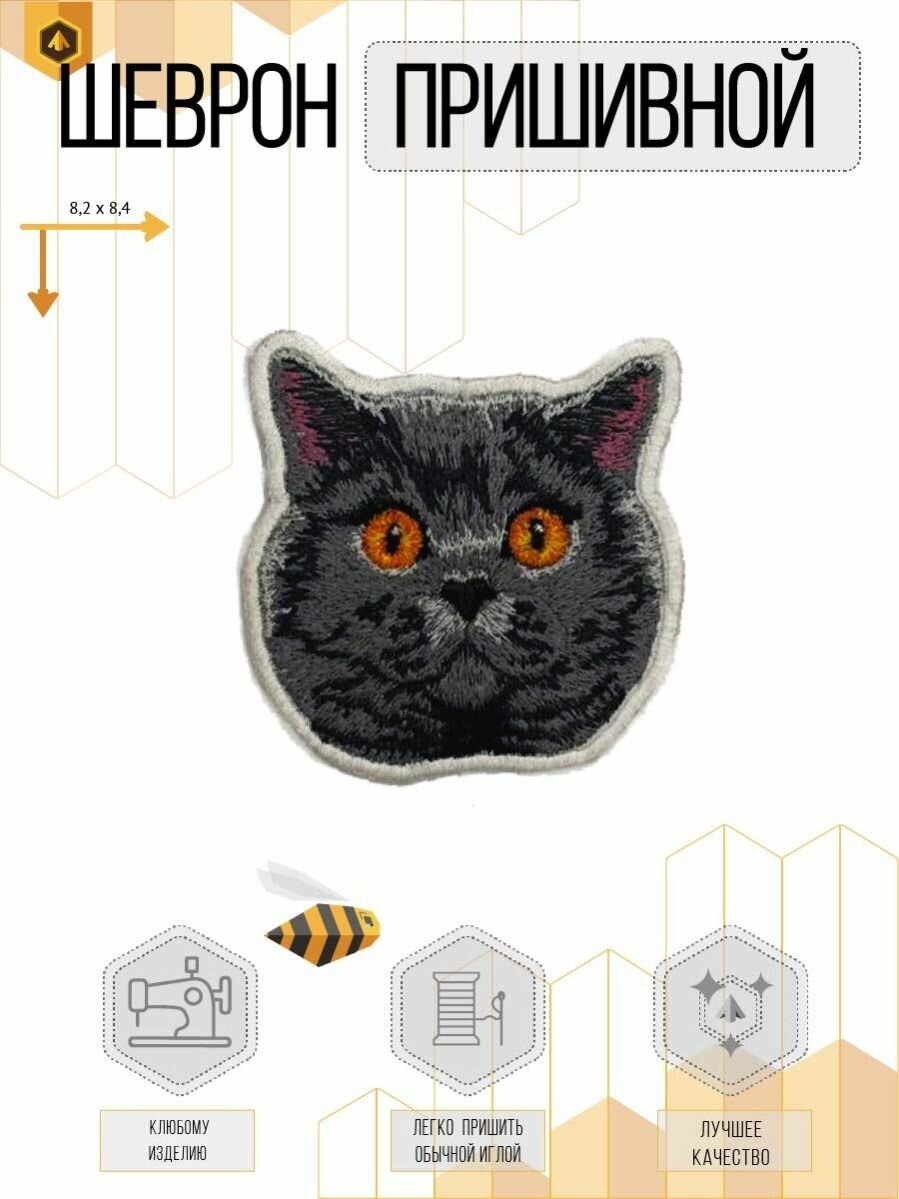 Нашивка пришивная "Котик серый - британец", дизайн выполнен в спец. программе с вливанием цвета. Размеры: 70*72 мм
