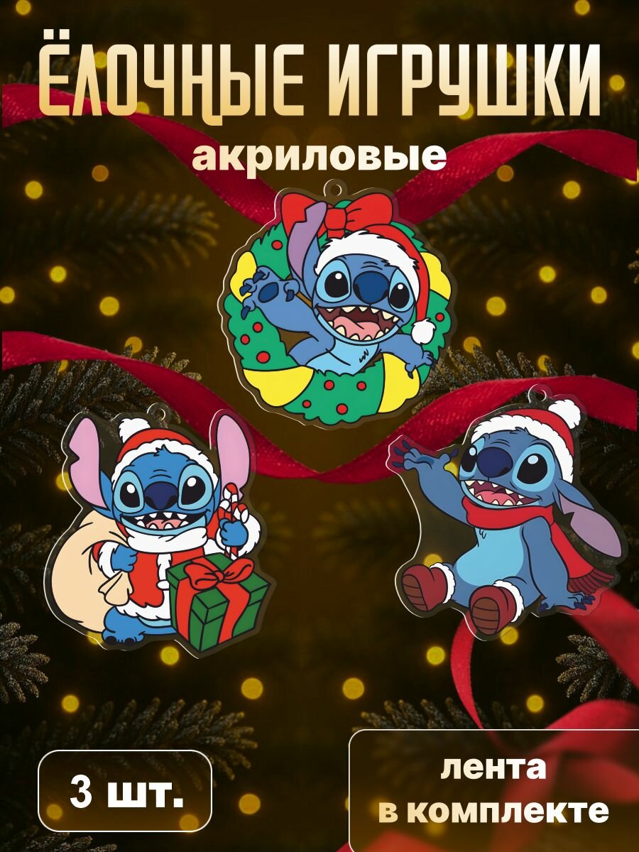 Новогодние ёлочные игрушки Stitch - Персонаж мультфильма