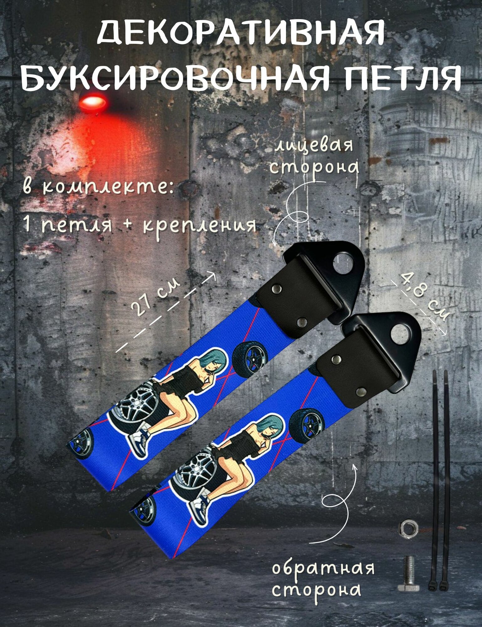 Декоративная буксировочная петля, трос JDM 27 см