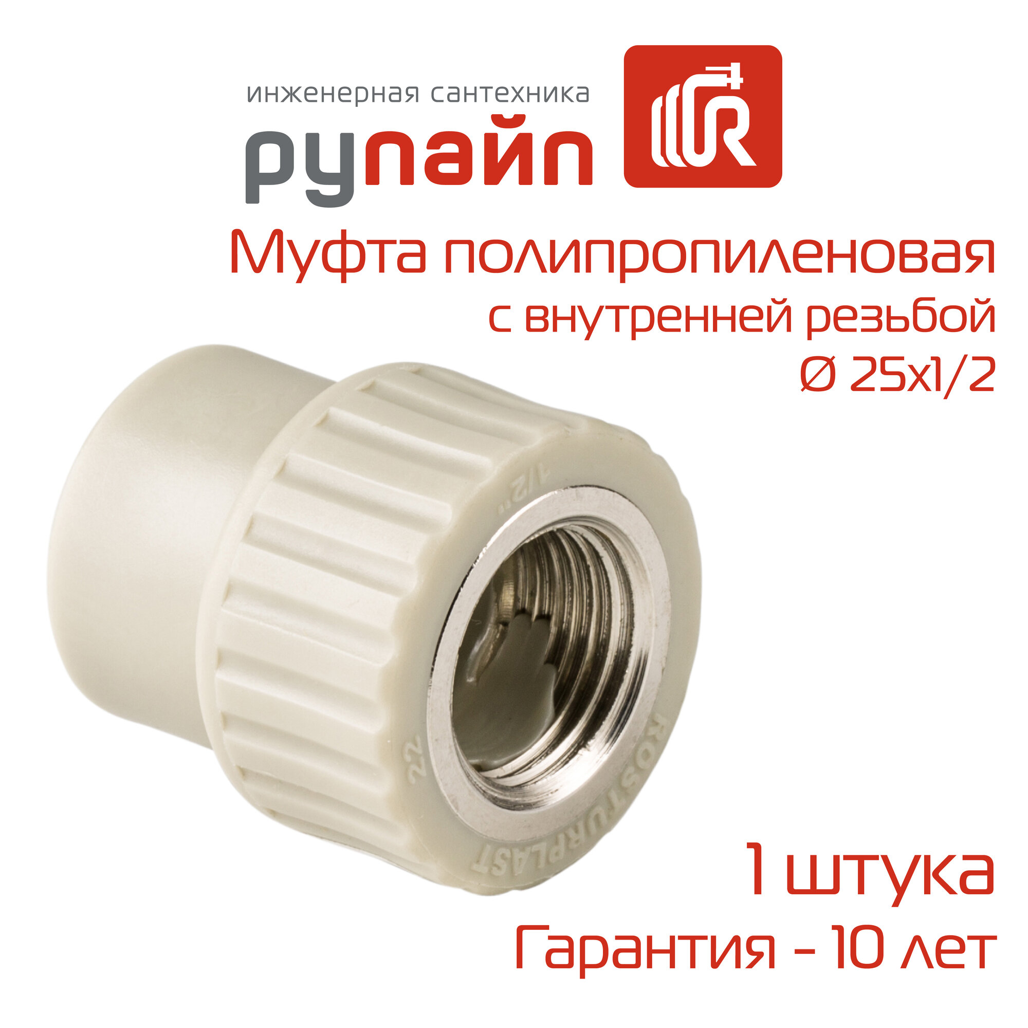 Муфта 25х1/2", с внутренней резьбой, полипропиленовая, серая, РТП | 10935