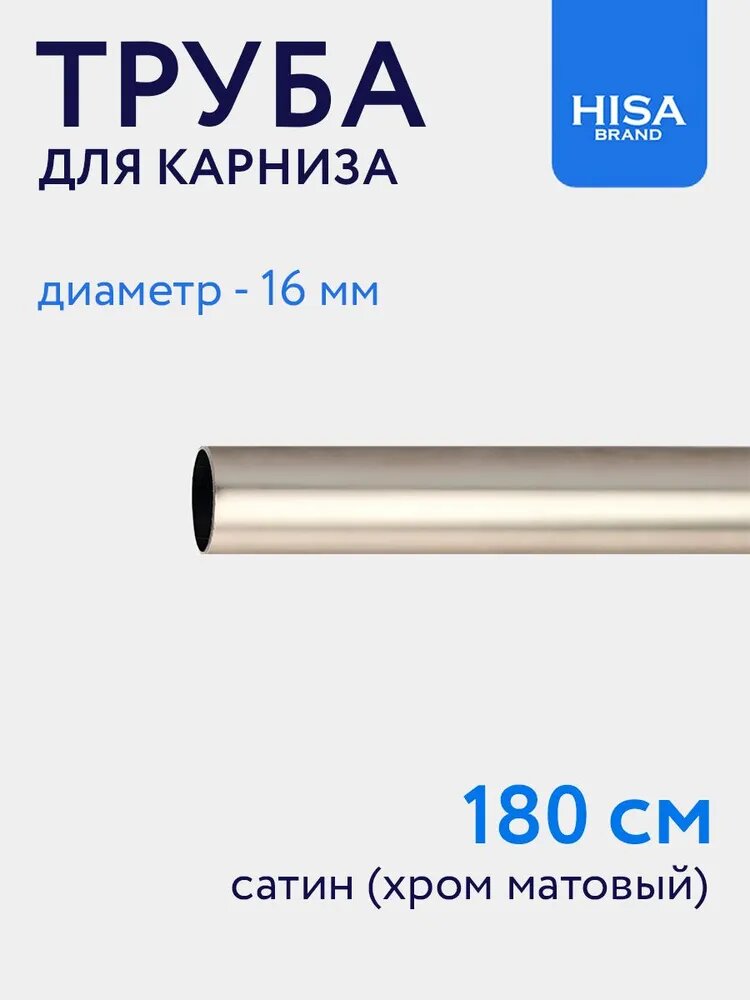 Труба для карниза 180 см диаметр 16 мм, прямая металлическая, сатин