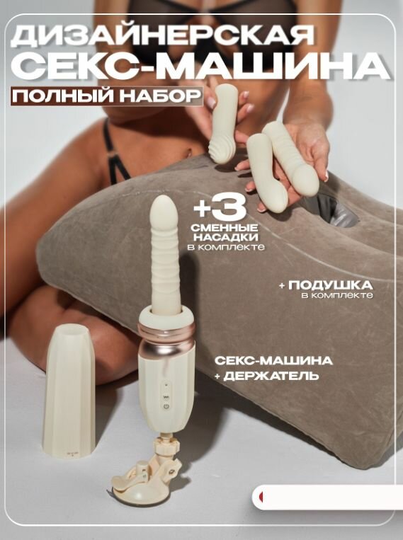 Дизайнерская секс машина вибратор для женщин TUTU 2 - полный набор